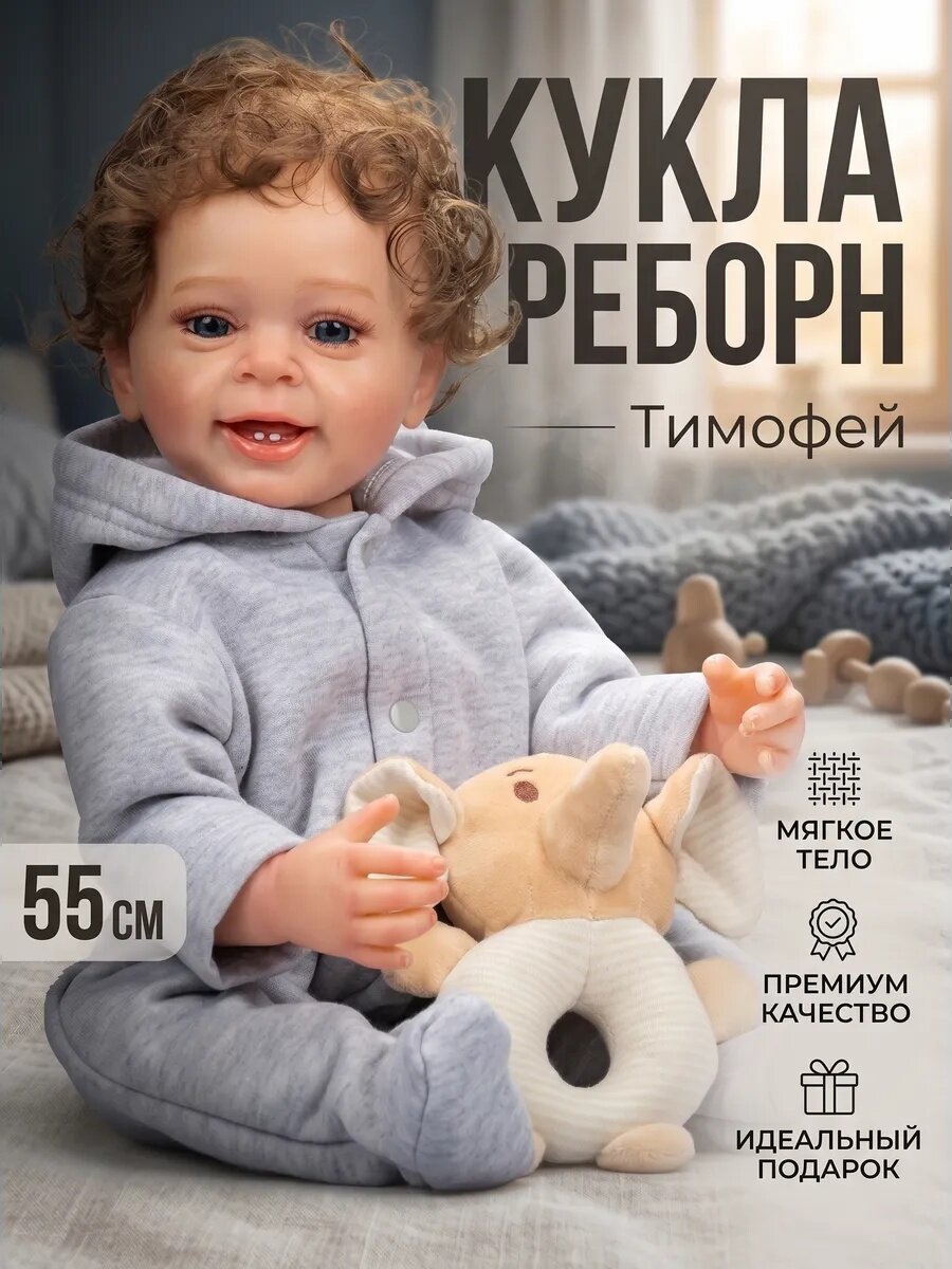 Кукла мягконабивная REBORN "Тимофей", 55см, реалистичная внешность, мягкий винил, текстиль
