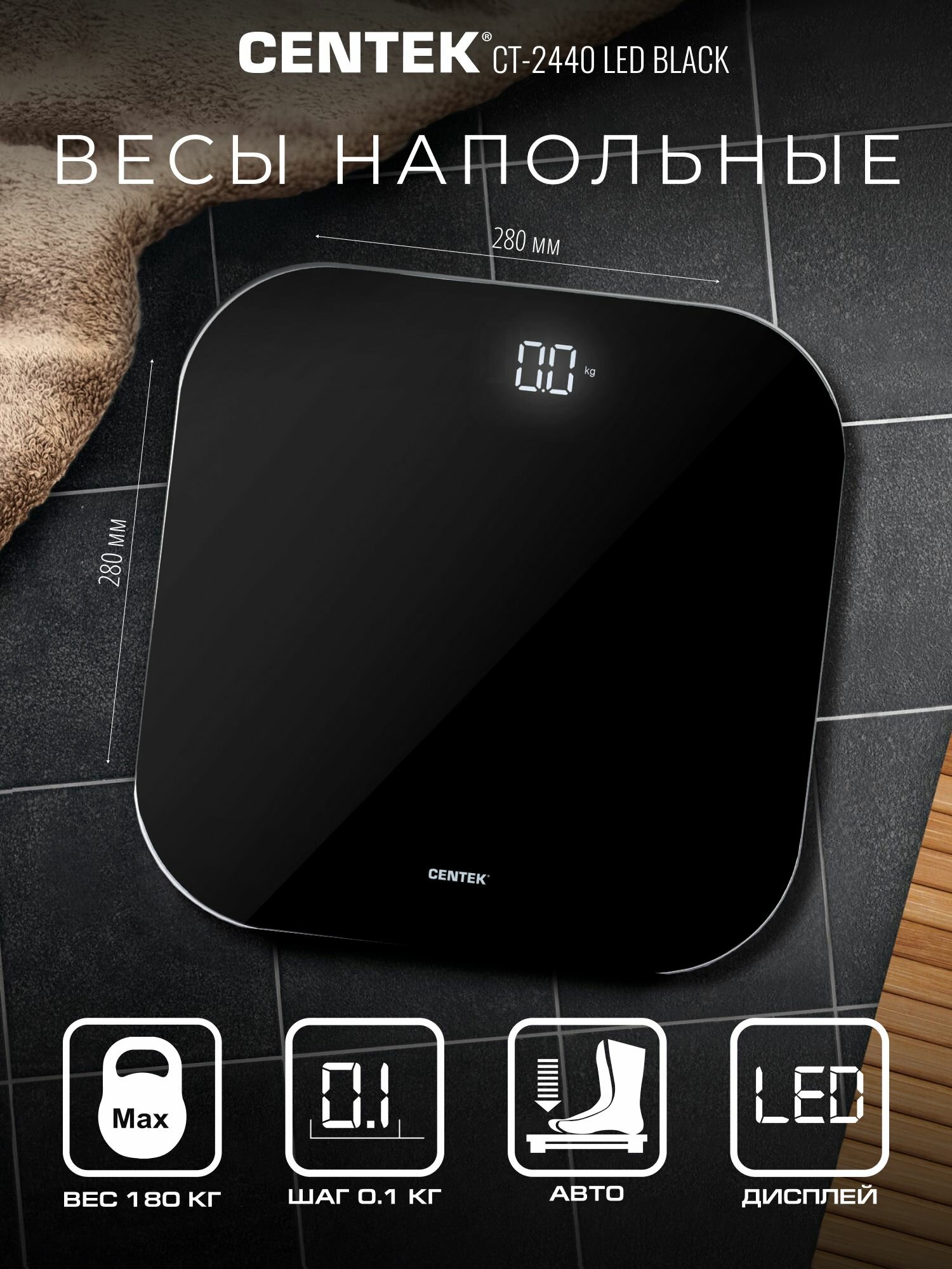 Весы напольные электронные Centek CT-2440 LED BLACK нагрузка до 180 кг, 28х28 см электронные led черный до 180 кг 28х28 см