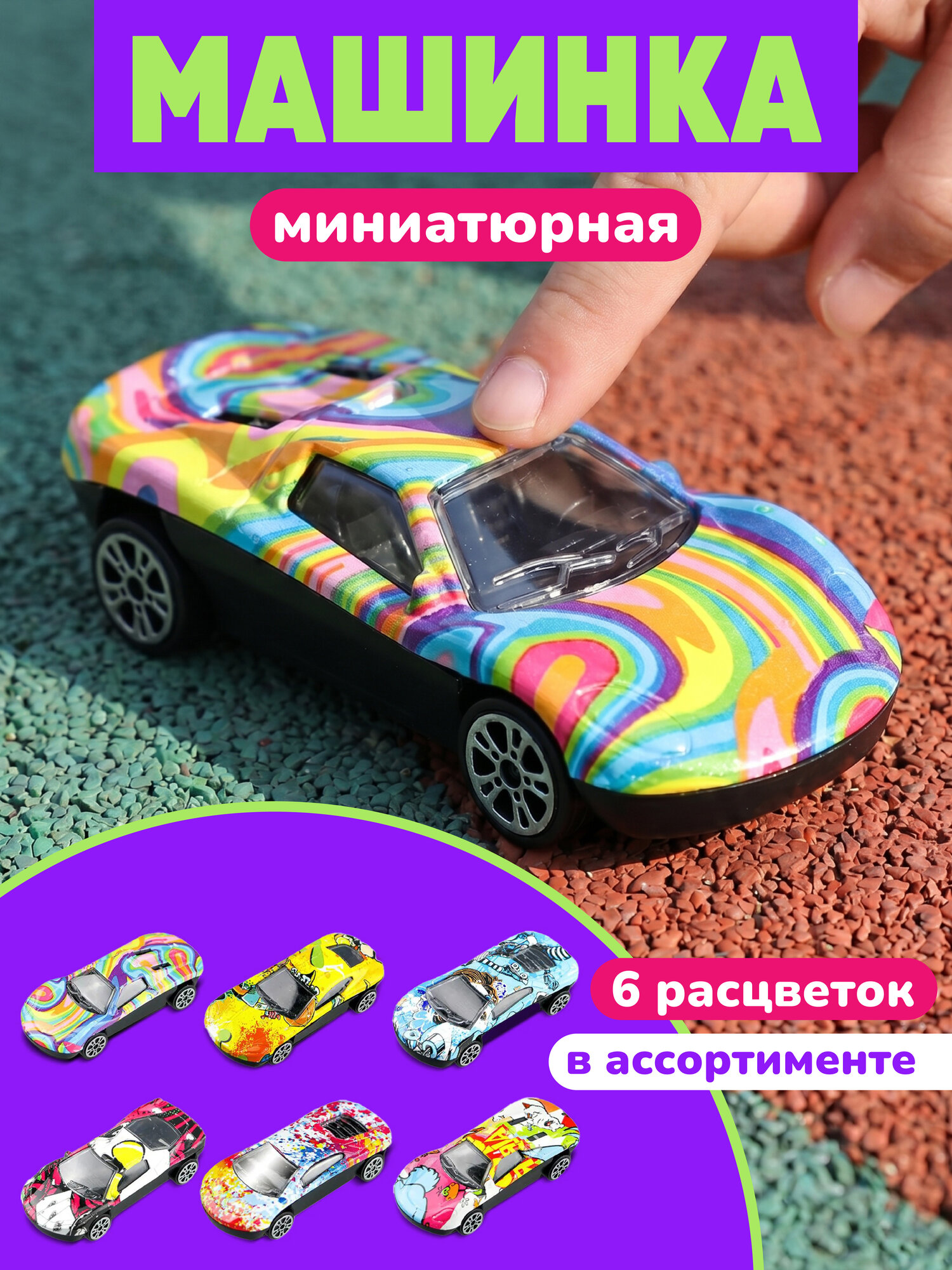 Машинка Наша Игрушка Граффити, металлическая, 1:64 , в ассортименте, цвет рандомный