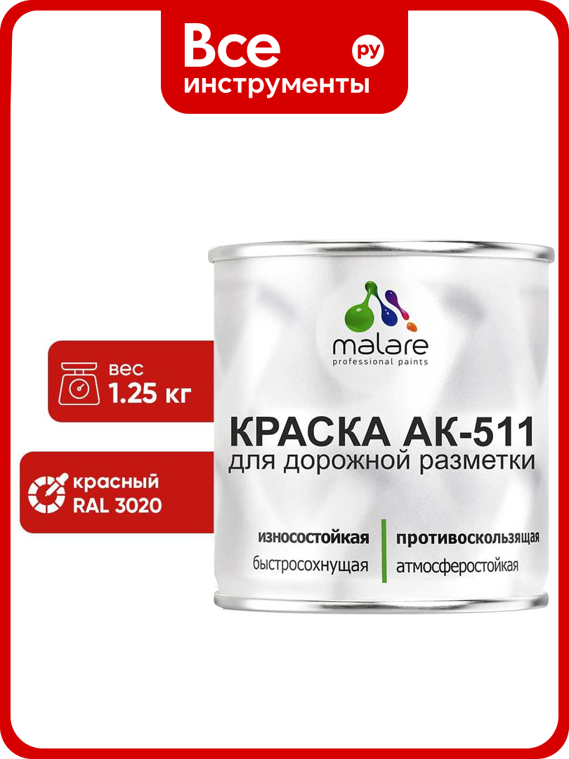 Краска MALARE АК-511 для дорожной разметки, красный, 1,25 кг КАК5113020М0125