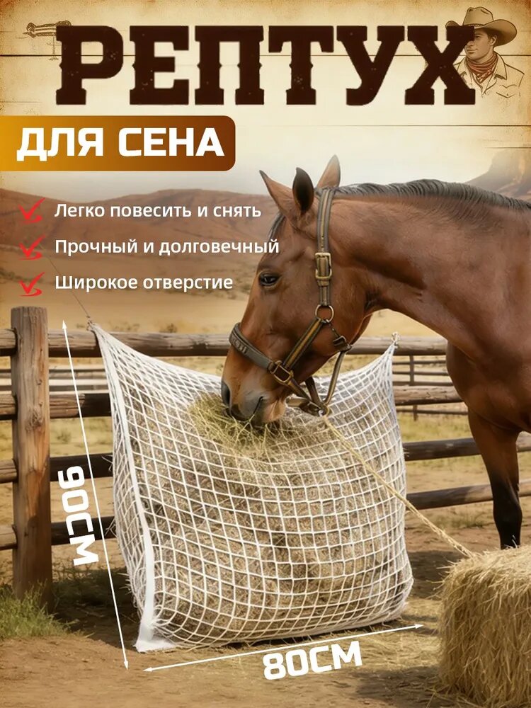 Рептух для сена 8 кг/ подвесная кормушка для лошади / сетка для кормления 80*90 cм / Ферма / Плетеная сетка