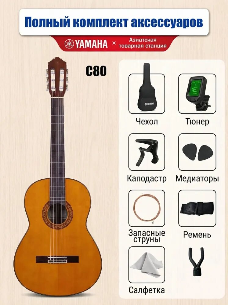 Yamaha Акустическая гитара Классическая C80 6-струнная, корпус Махагони 4/4