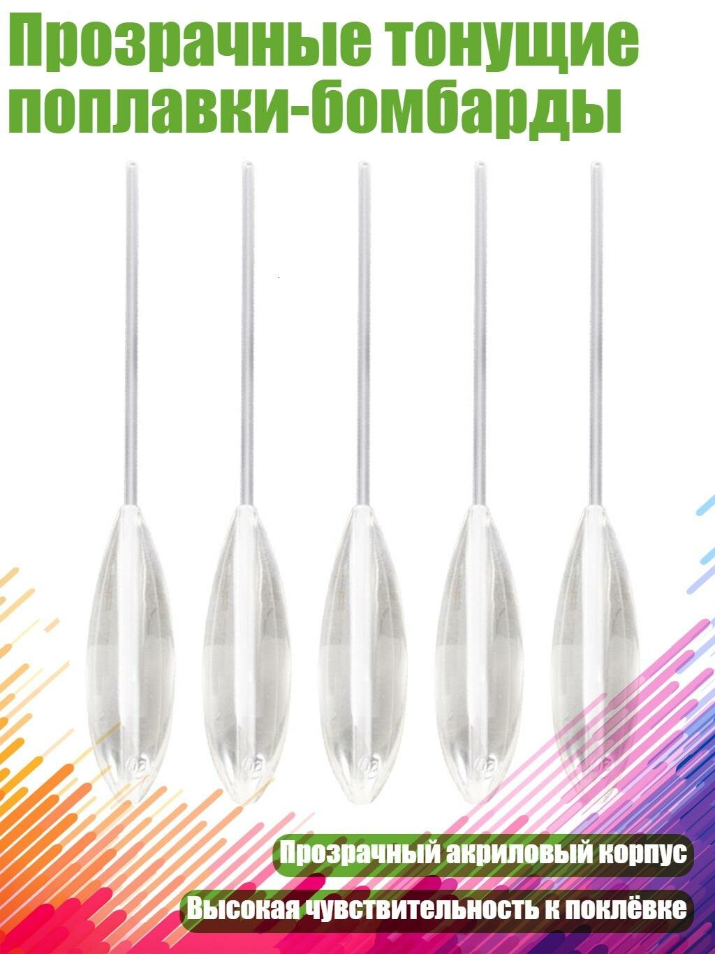 Прозрачные тонущие поплавки-бомбарды, 10g