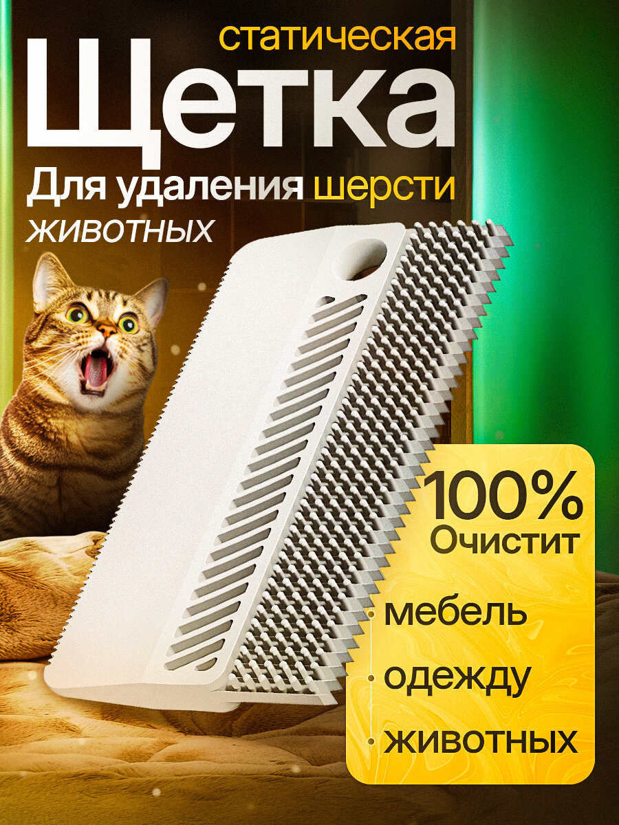 Щетка от шерсти для одежды, скребок для удаления шерсти животных, пуха, волос, ковров и мебели.