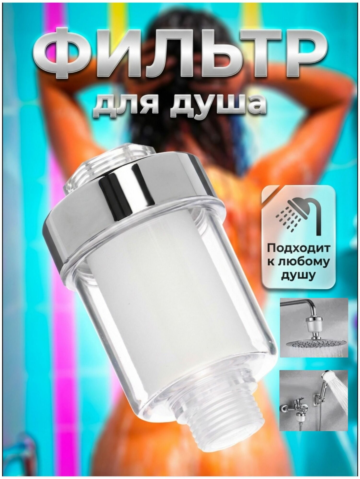 Фильтр для душа, очистка и смягчение воды / Фильтр от хлора и ржавчины многоразовый универсальный прозрачный