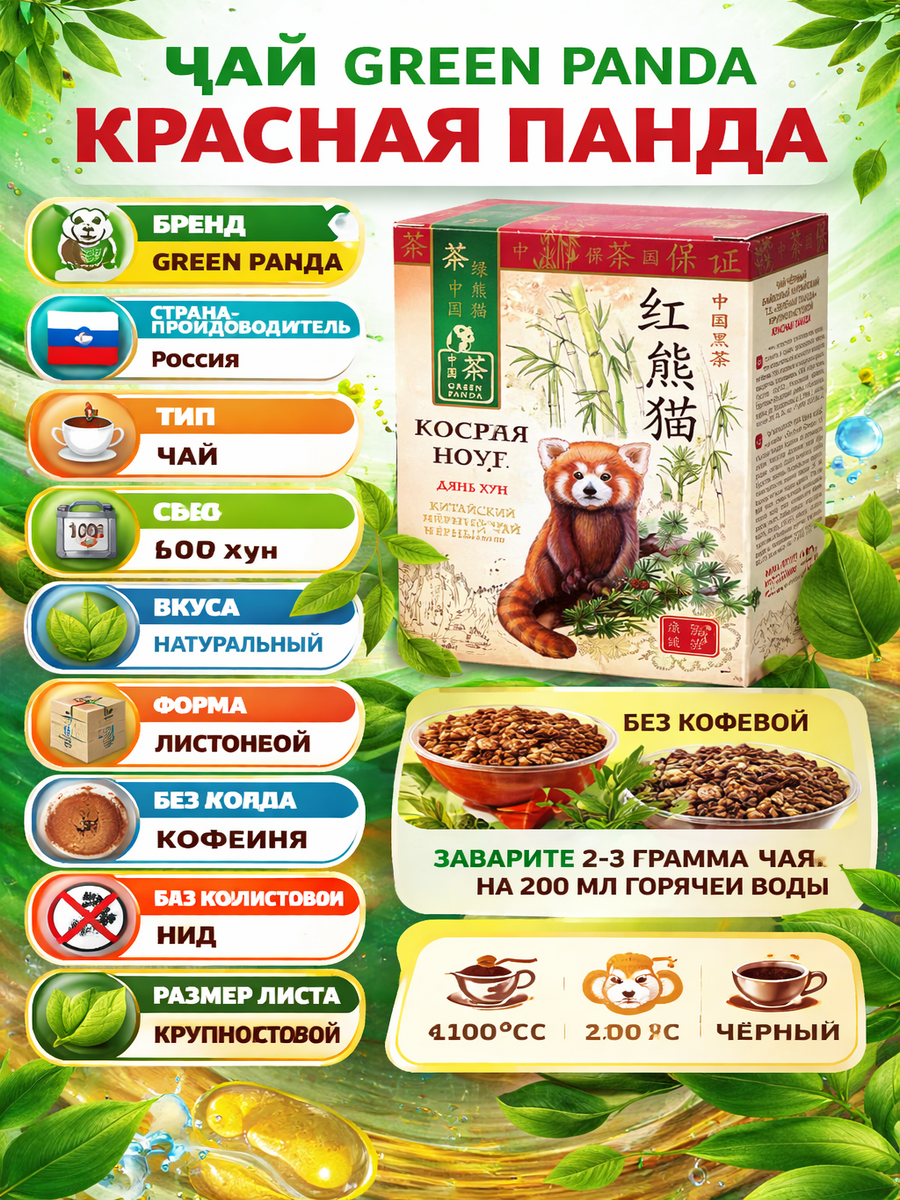 Чай Green Panda Красная панда крупнолистовой, 100г