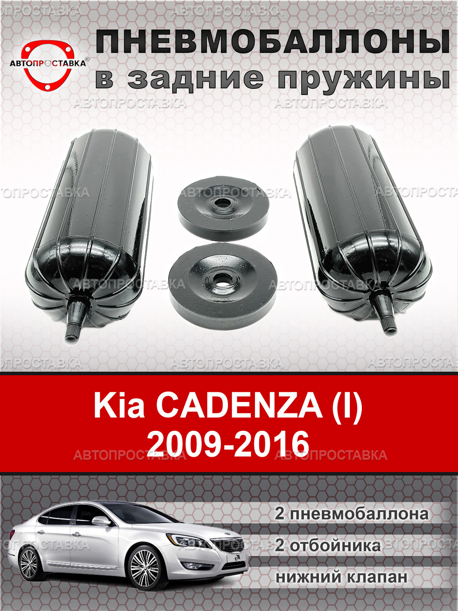 Пневмобаллоны в пружину KIA CADENZA (I) 2009-2016 / пневмобаллоны в задние пружины / Автопроставка