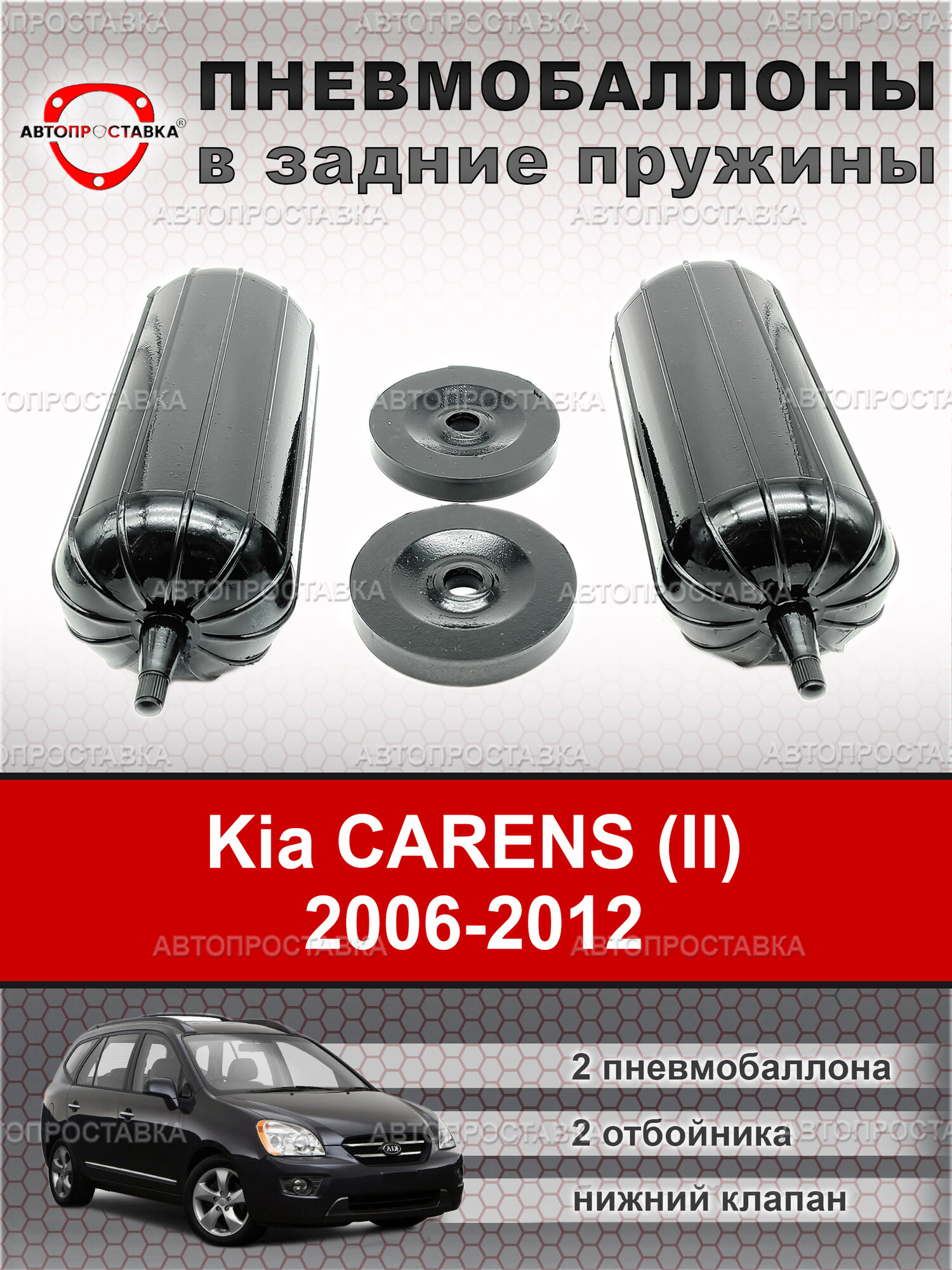 Пневмобаллоны в пружину KIA CARENS (II) 2006-2012 / пневмобаллоны в задние пружины / Автопроставка