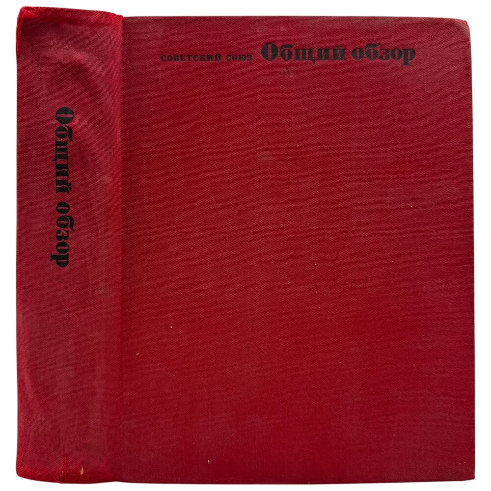 Советский союз - Общий обзор, редакция Калесник С. В, Павленко В. Ф, 1972 г, Мысль, СССР