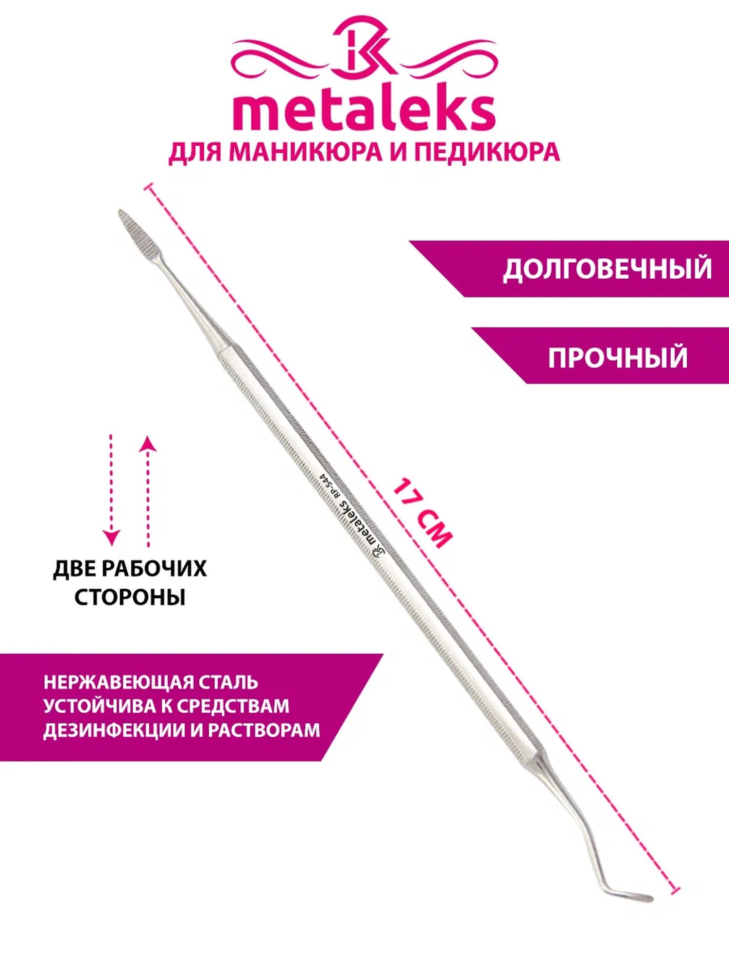 Шабер Metaleks "RP-544", нержавеющая сталь, медицинская, длина 17см