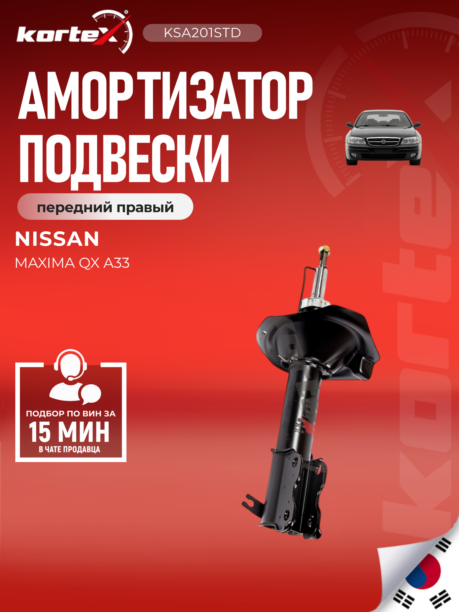 Амортизатор подвески передний правый газовый Ниссан Сефиро, Максима SU1366, SG6746, KSA201