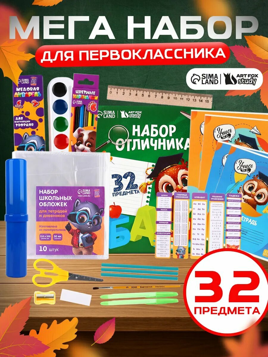 Набор первоклассника ArtFox STUDY "1 сентября: Сова", 32 предмета