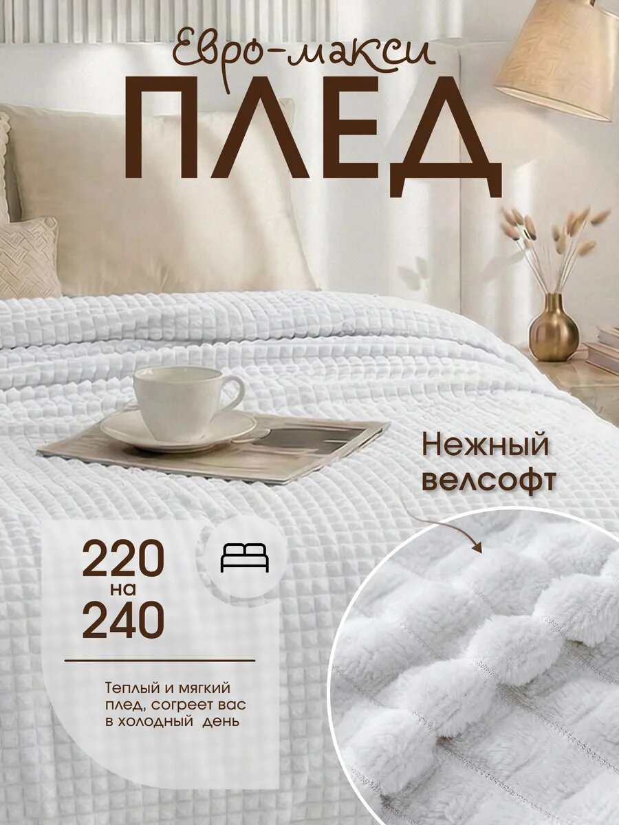 Плед 220х240 Павлина Супер Софт SKANDI Кубики (белый), евро макси