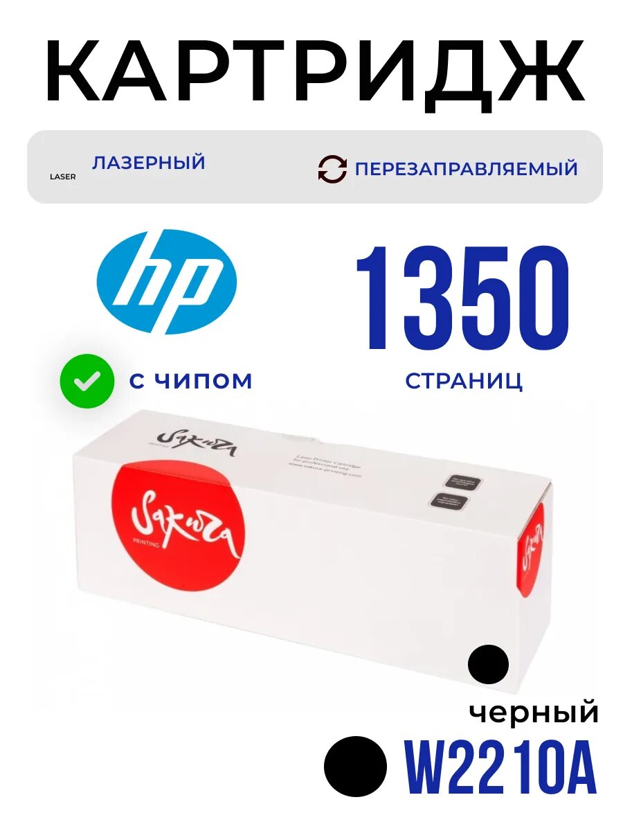 Картридж лазерный с чипом Sakura для HP W2210 / 207 для принтеров HP с ресурсом 1350 копий
