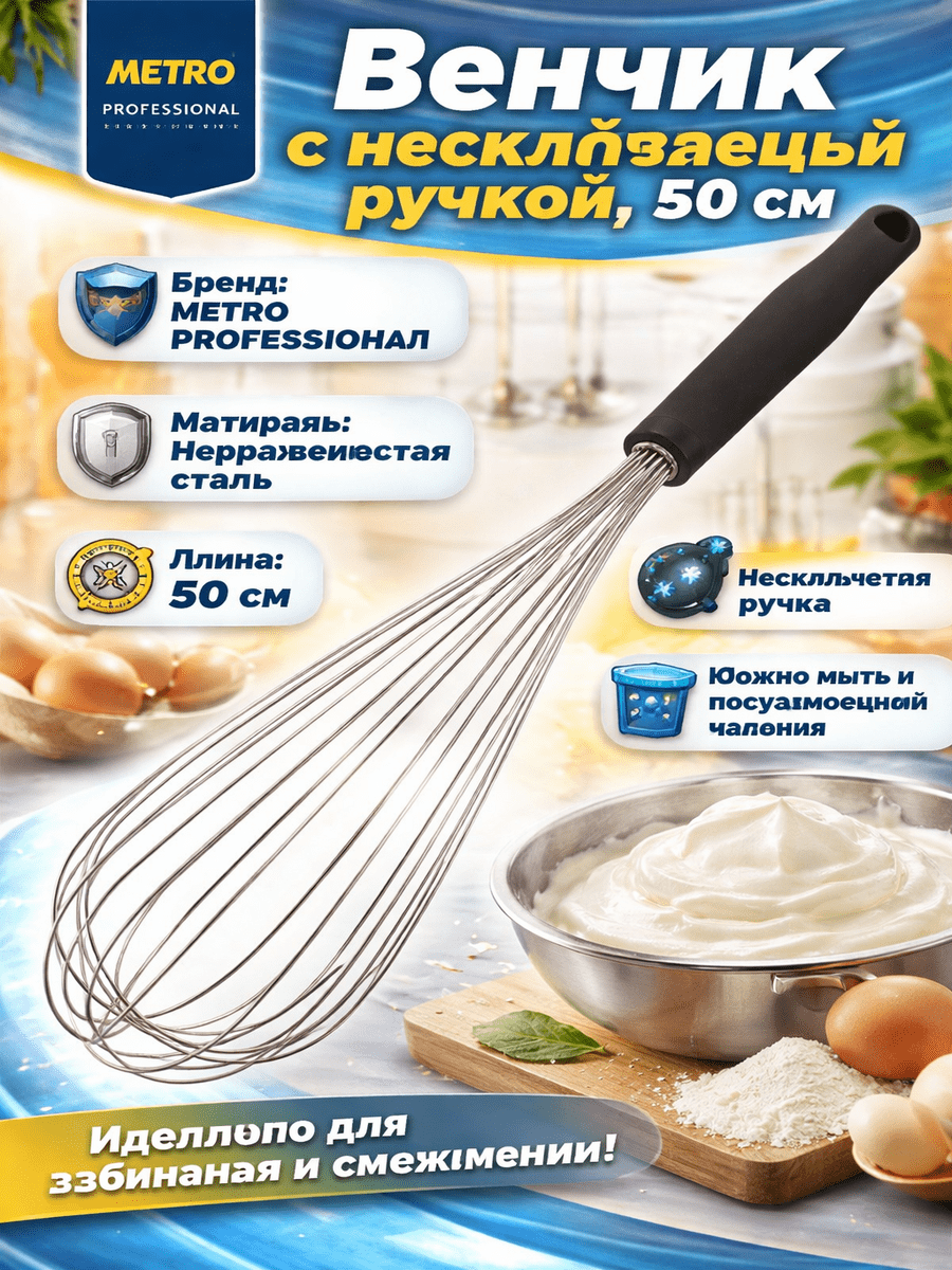 METRO PROFESSIONAL Венчик с нескользящей ручкой, 50см
