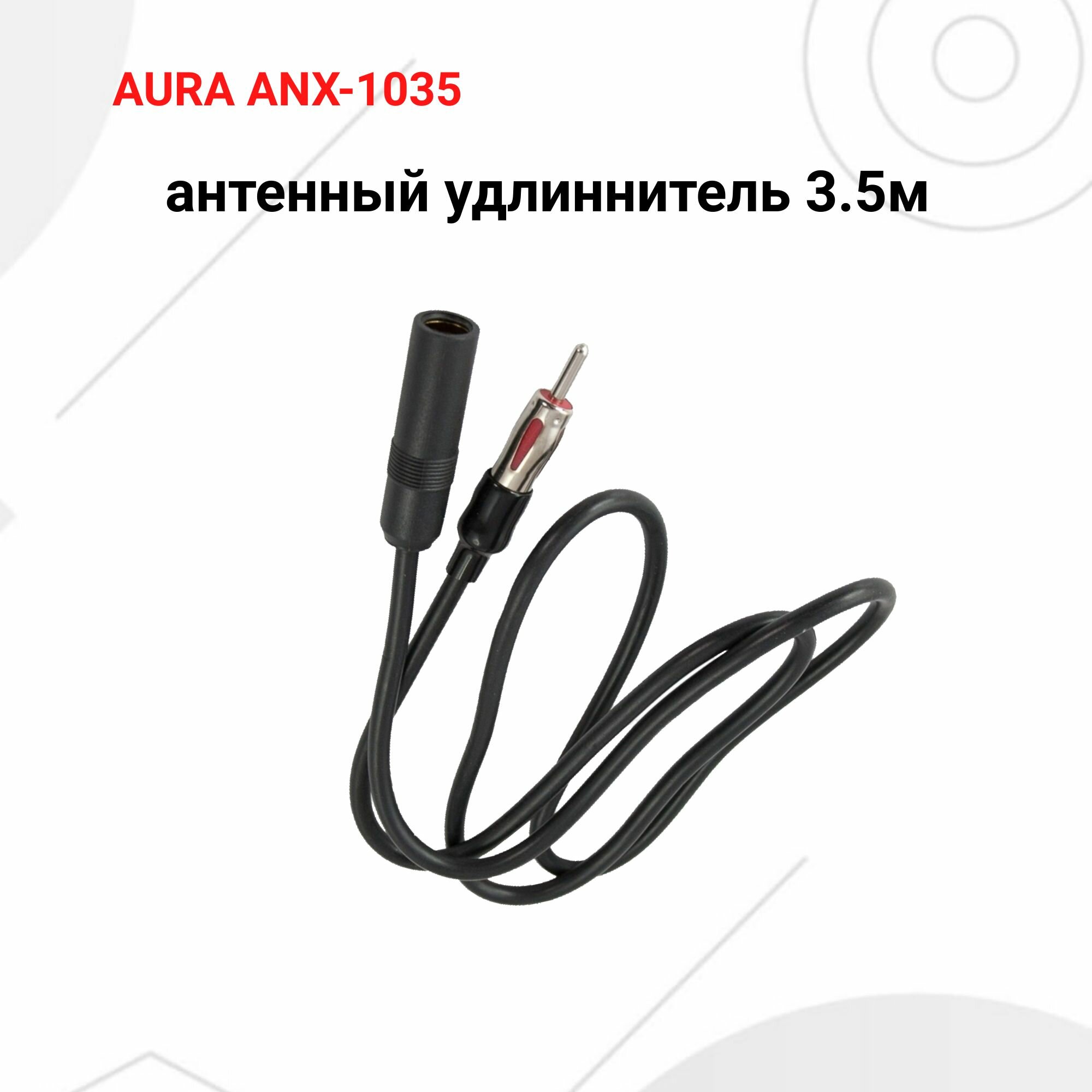 Антенный удлинитель. Длина: 3,5м ANX-1035
