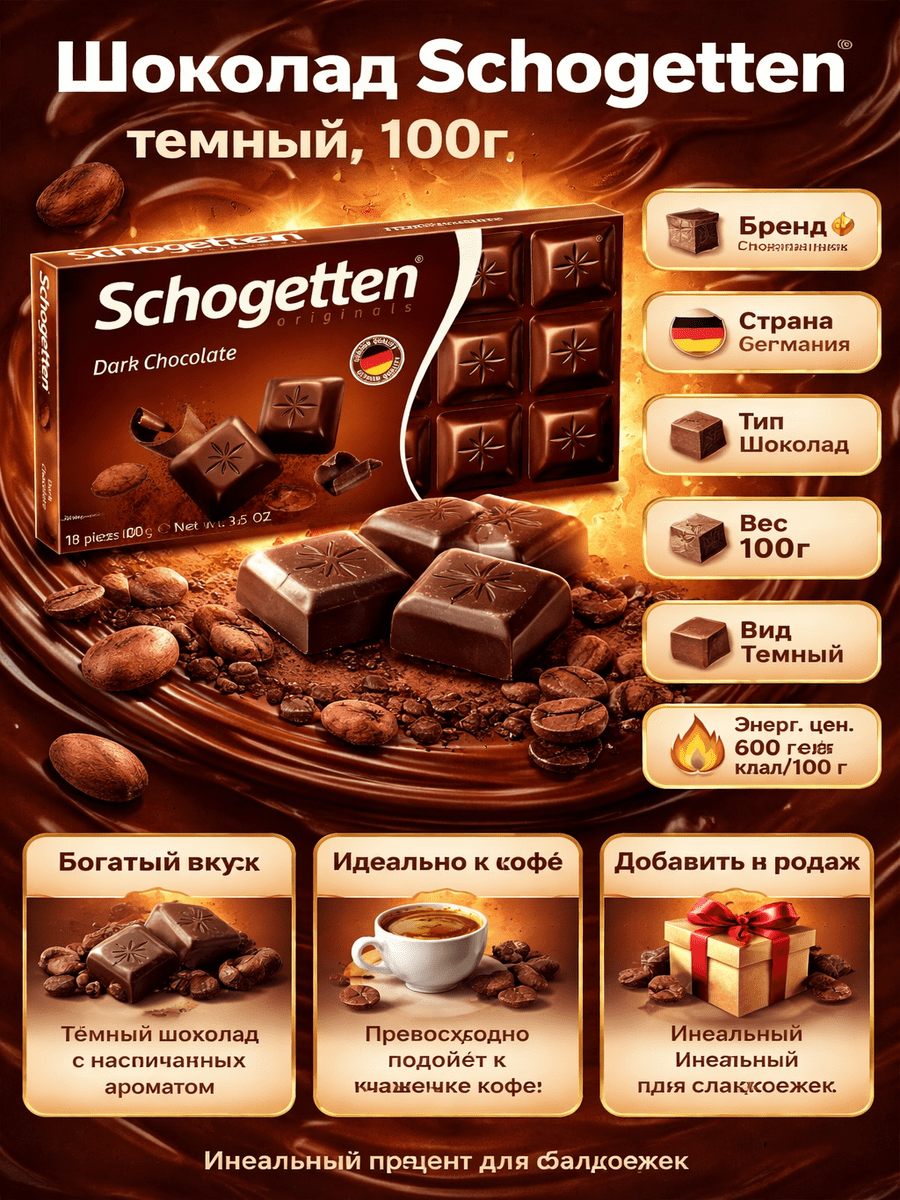 Шоколад Schogetten темный, 100г