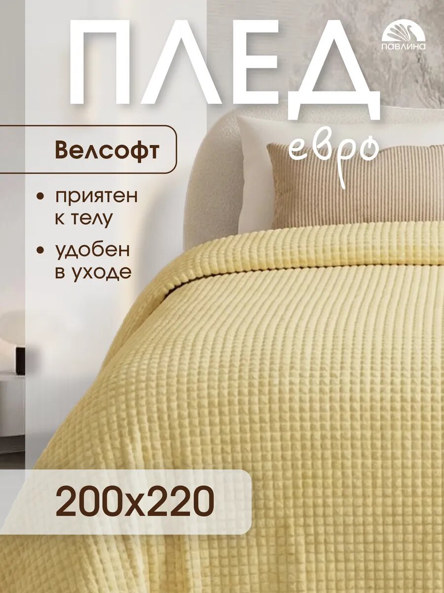 Плед 200х220 Павлина Супер Софт SKANDI Кубики (желтый), велсофт