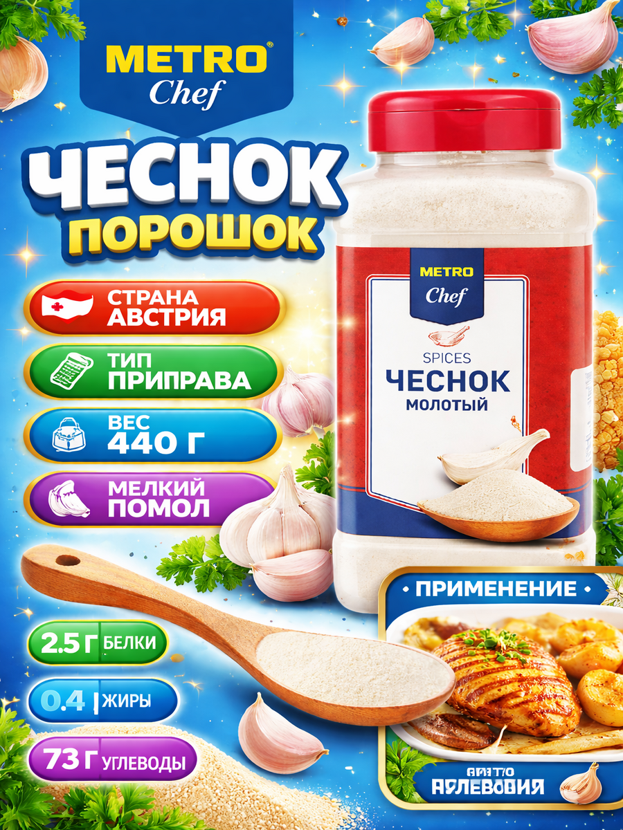 METRO Chef Чеснок порошок, 440г