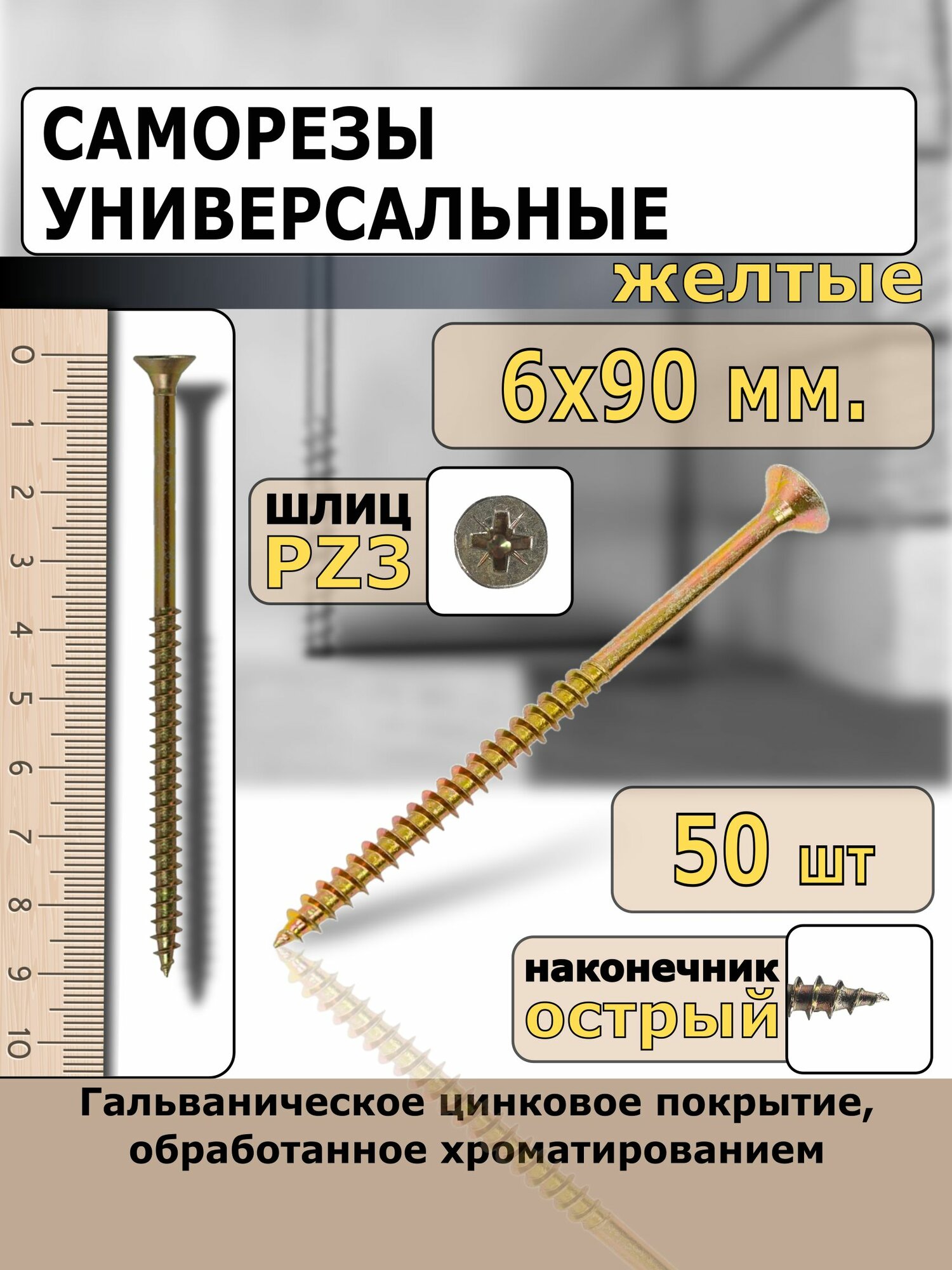 Саморезы универсальные желтые потай 6х 90 (50шт)