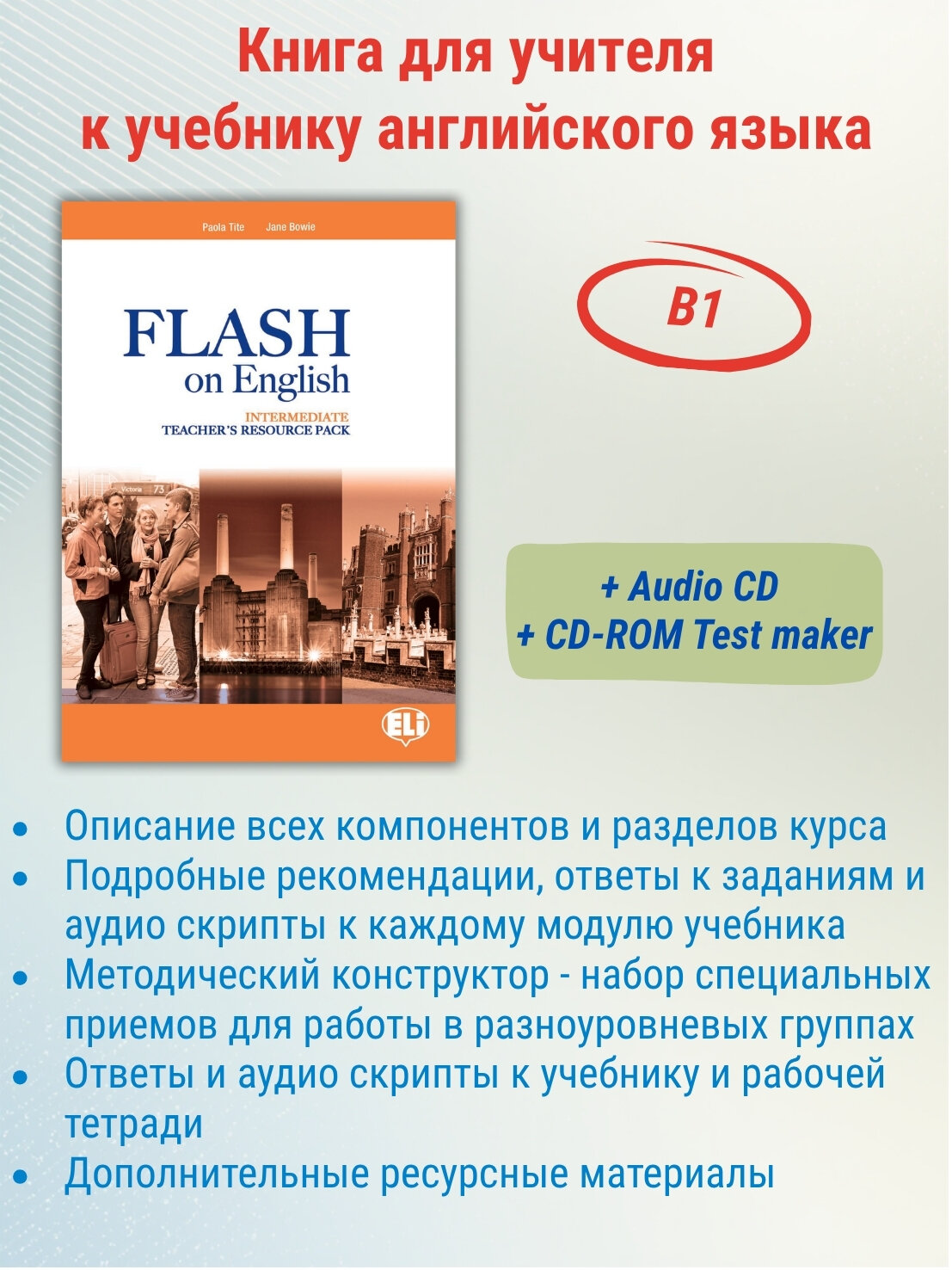 Flash on English (Intermediate) Teacher's book / Книга для учителя