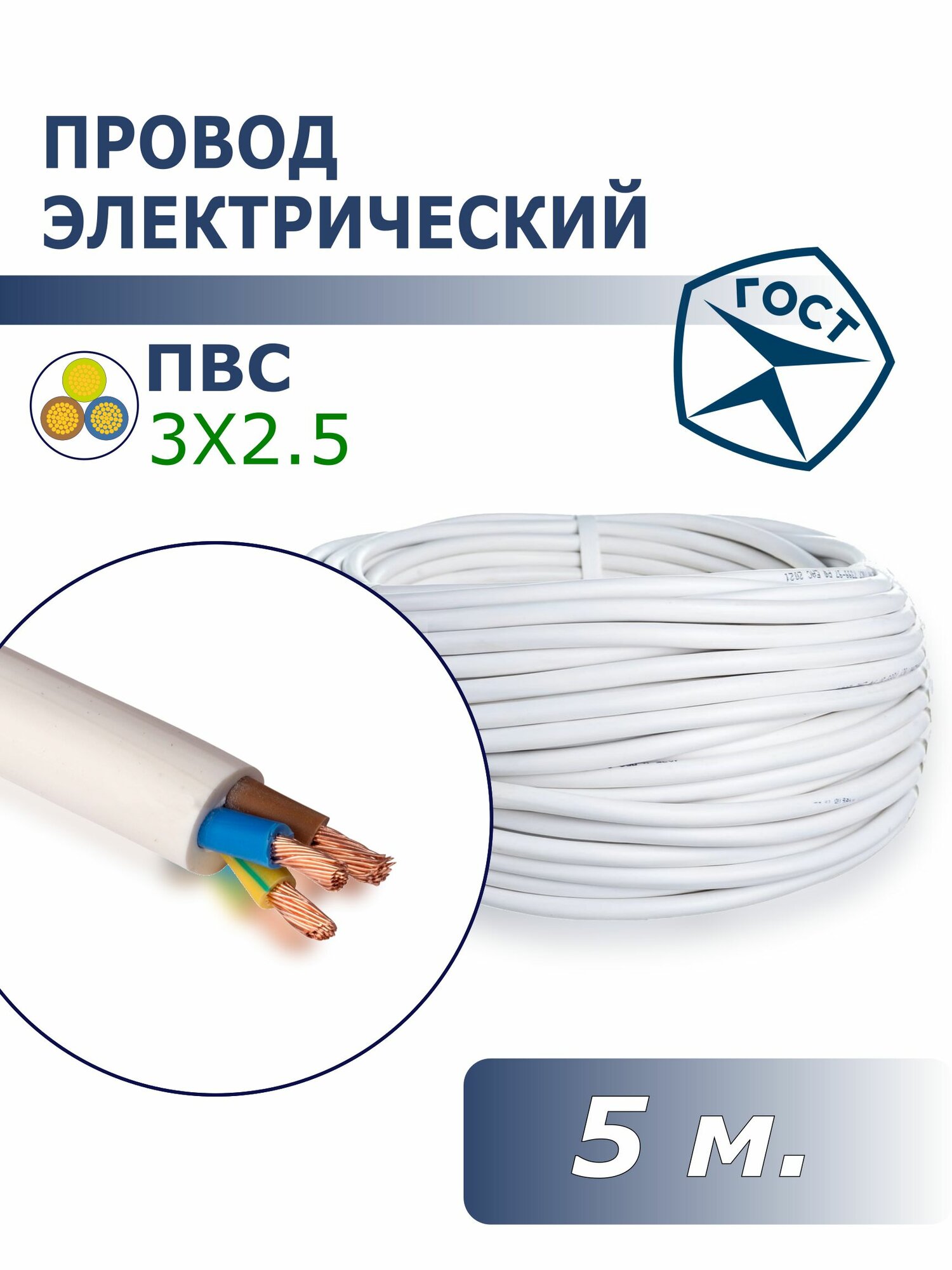Провод электрический ПВС-3х2,5 5м ГОСТ