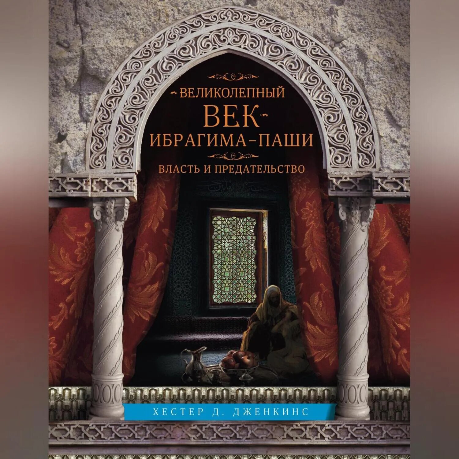 Великолепный век Ибрагима-паши. Власть и предательство [Аудиокнига]