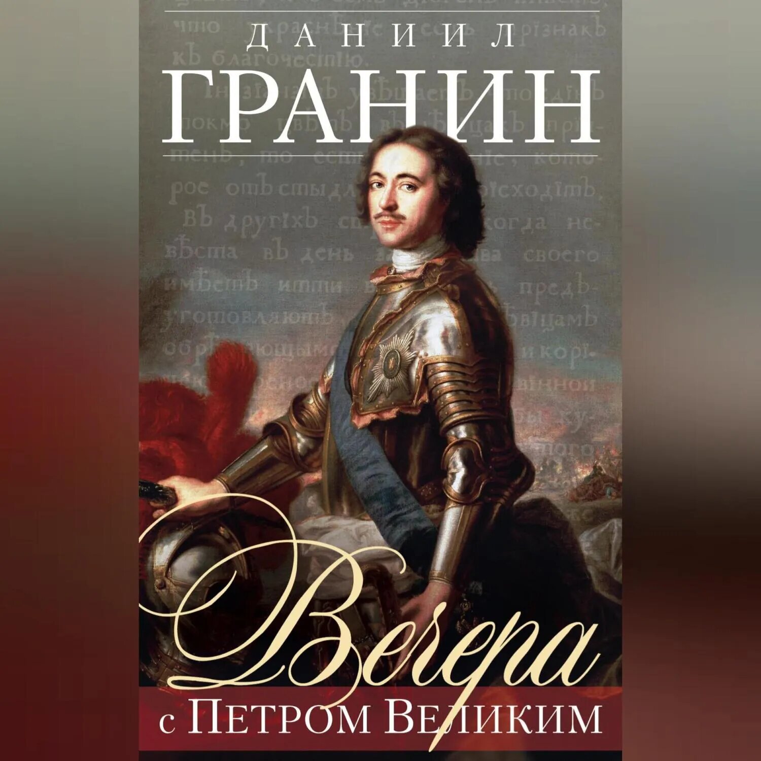 Вечера с Петром Великим [Аудиокнига]