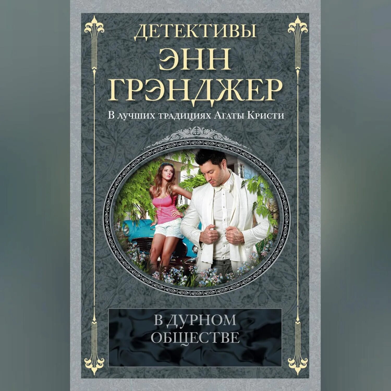 В дурном обществе [Аудиокнига]
