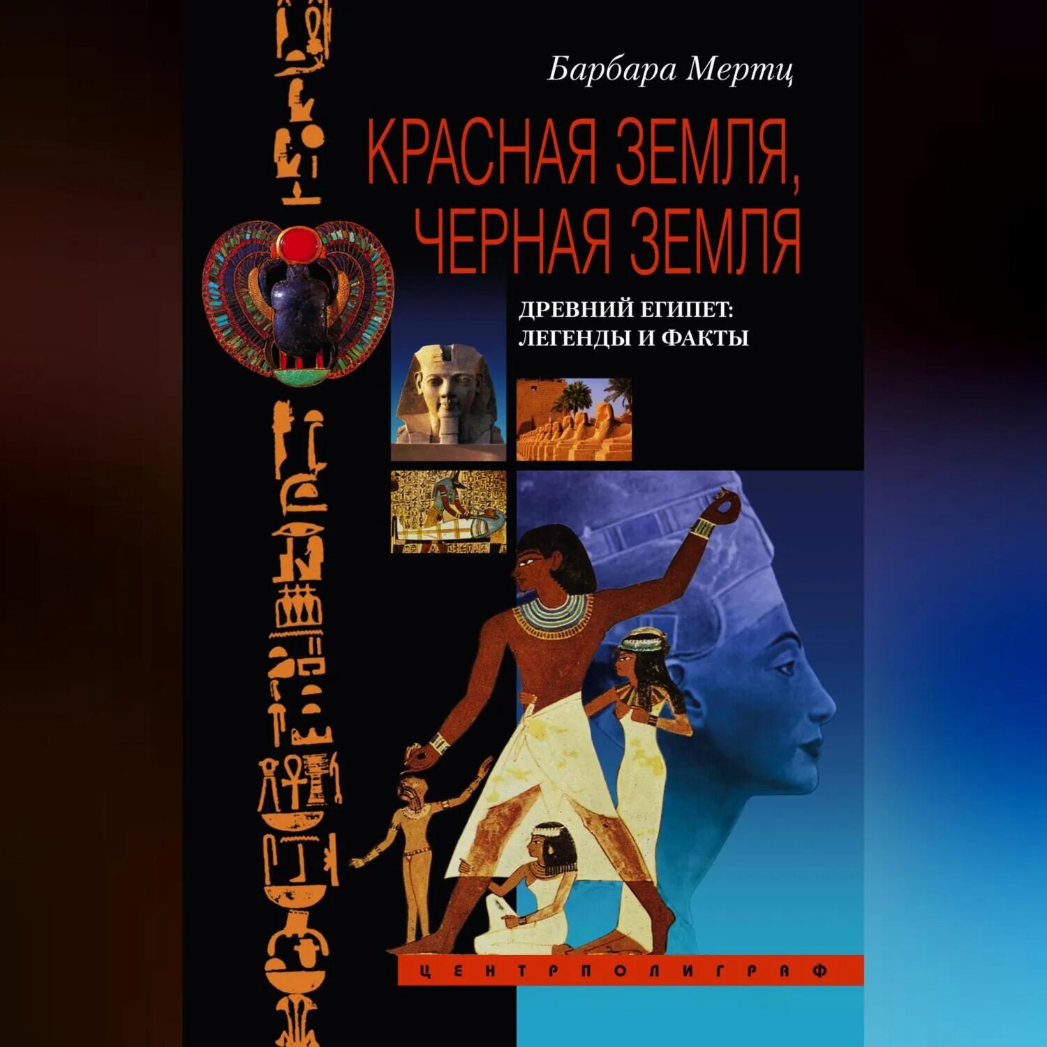 Красная земля, Черная земля. Древний Египет: легенды и факты [Аудиокнига]