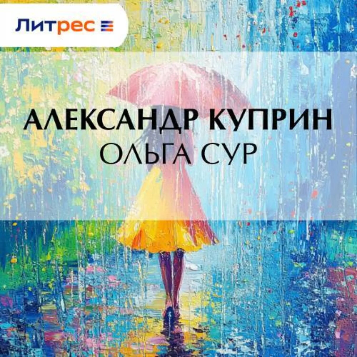 Ольга Сур [Аудиокнига]
