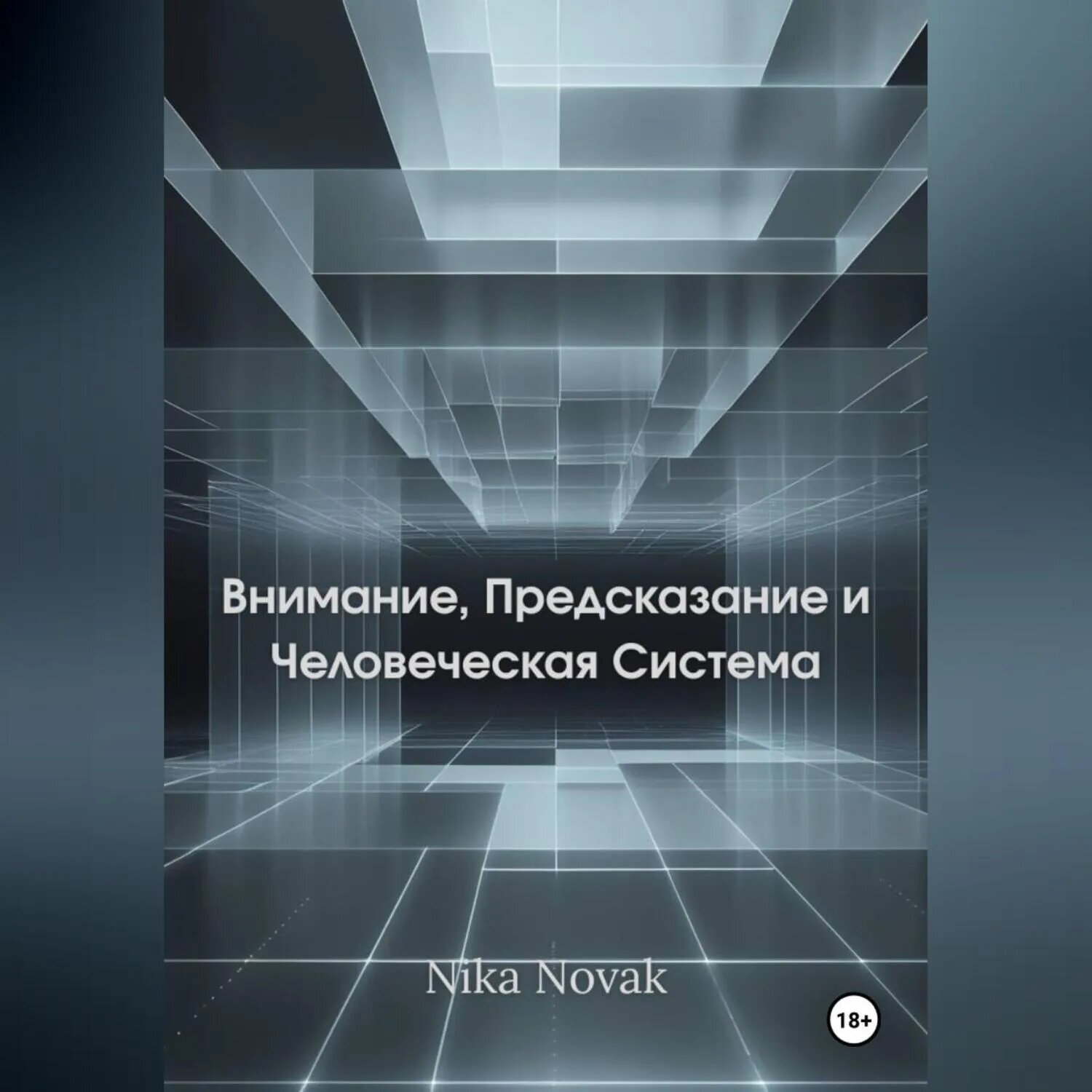 Внимание, Предсказание и Человек как Система [Аудиокнига]