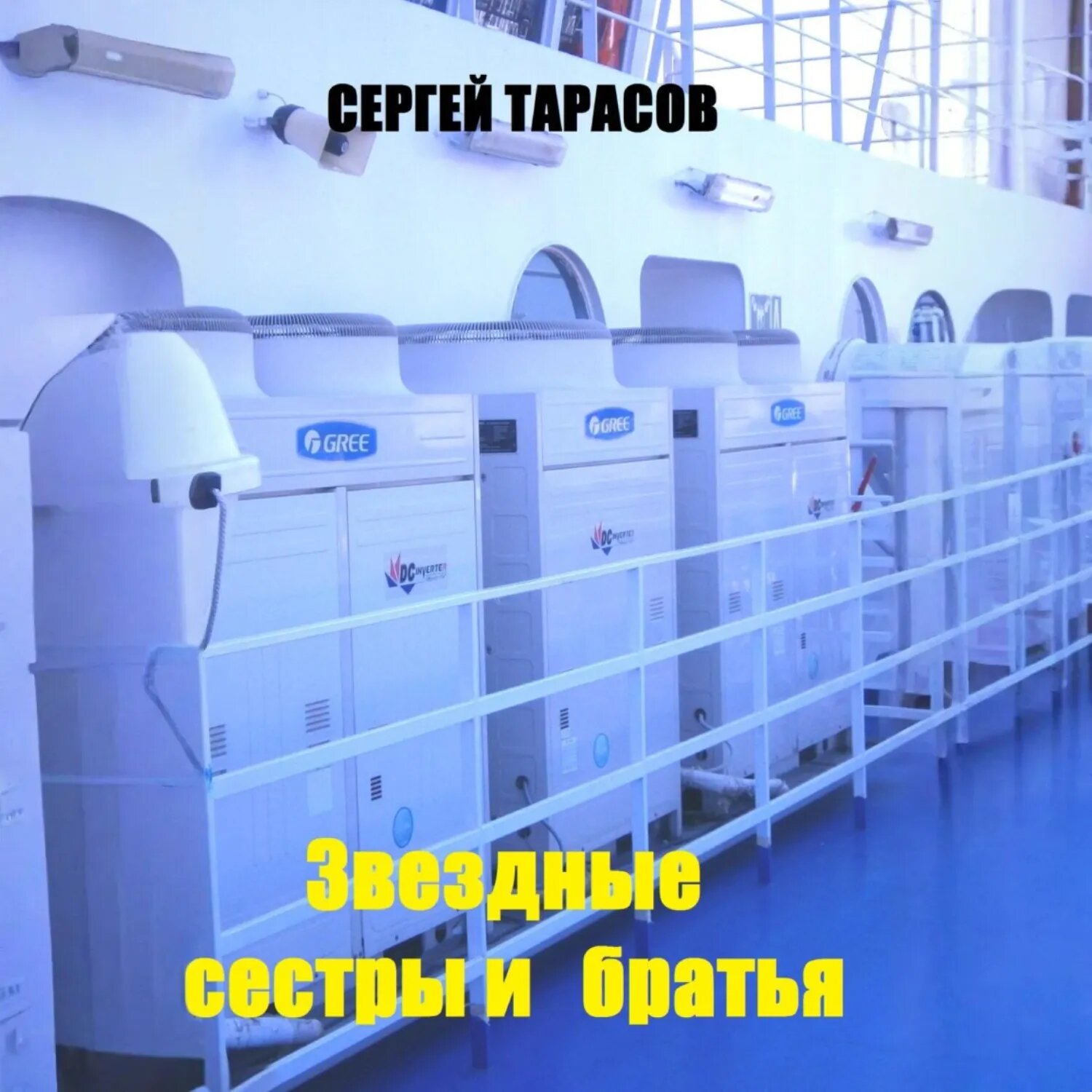 Звездные сестры и братья [Аудиокнига]