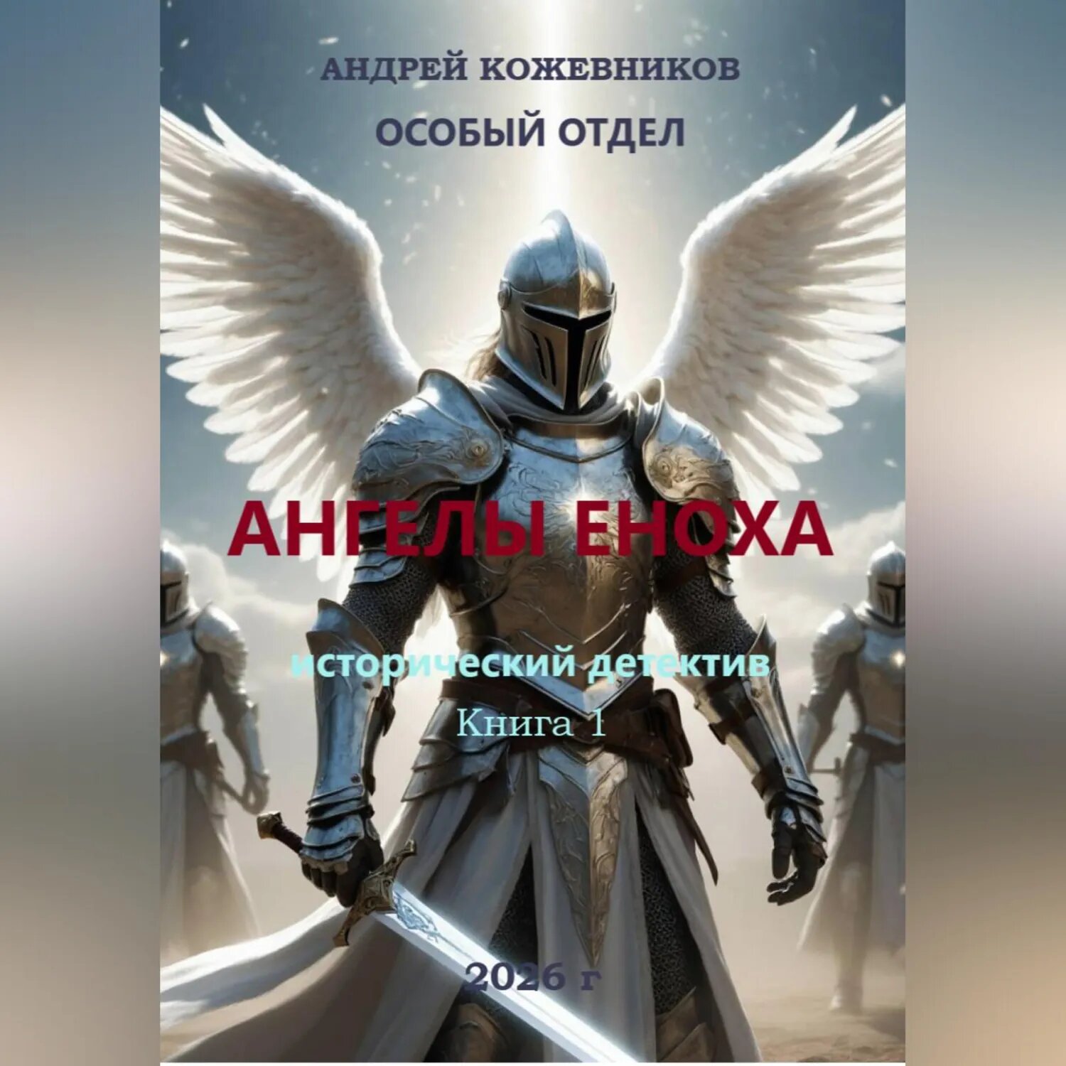 Особый отдел ангелы еноха книга 1 [Аудиокнига]