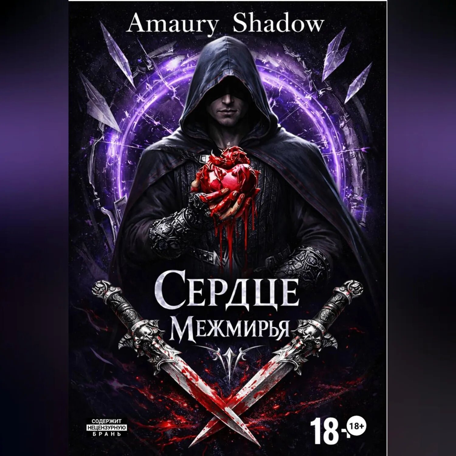 Сердце Межмирья [Аудиокнига]