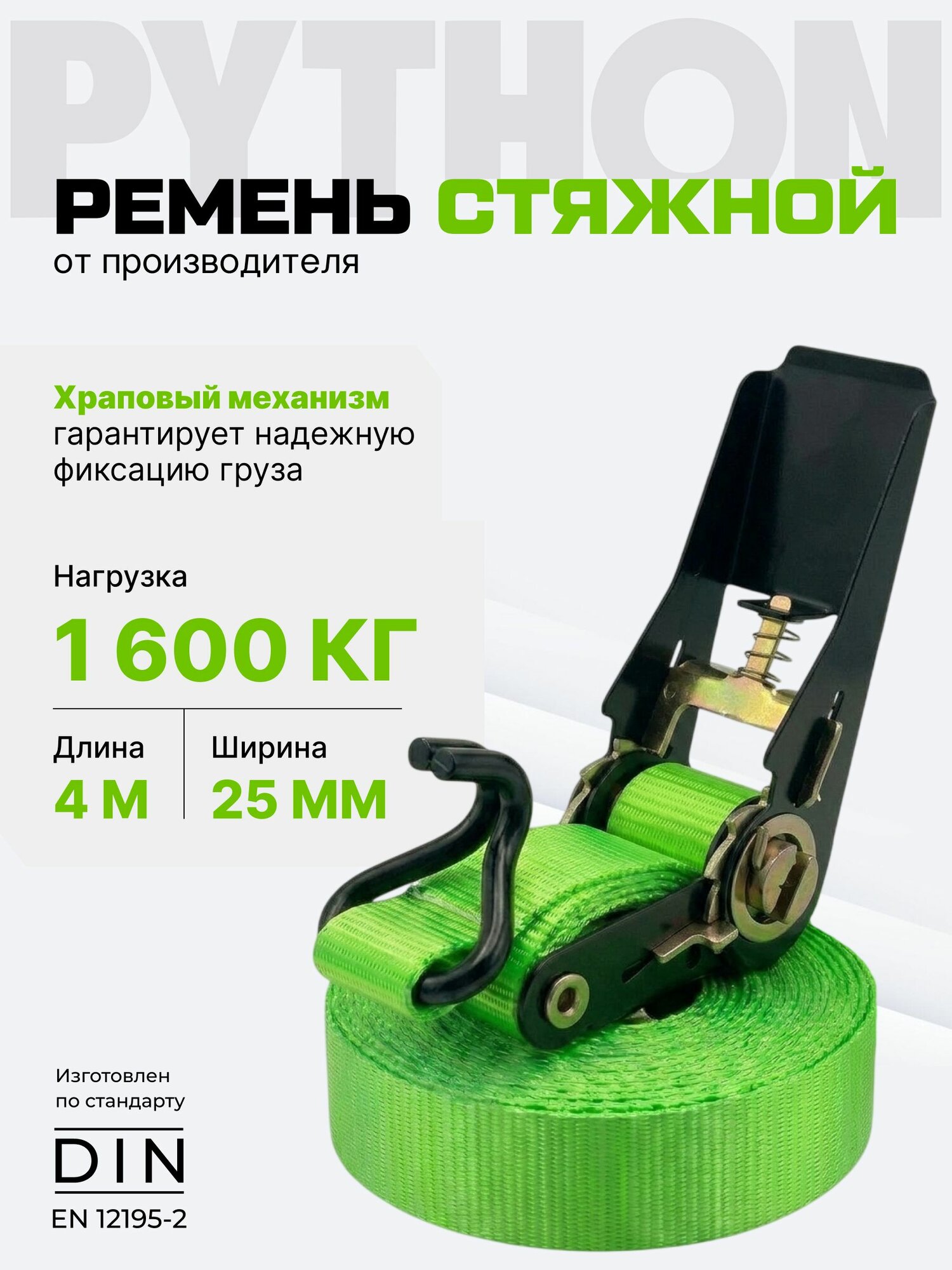 Стяжка для крепления груза 1,6 т, 4 м - 25 мм / ремень стяжной с храповым механизмом и крюками PYTHON