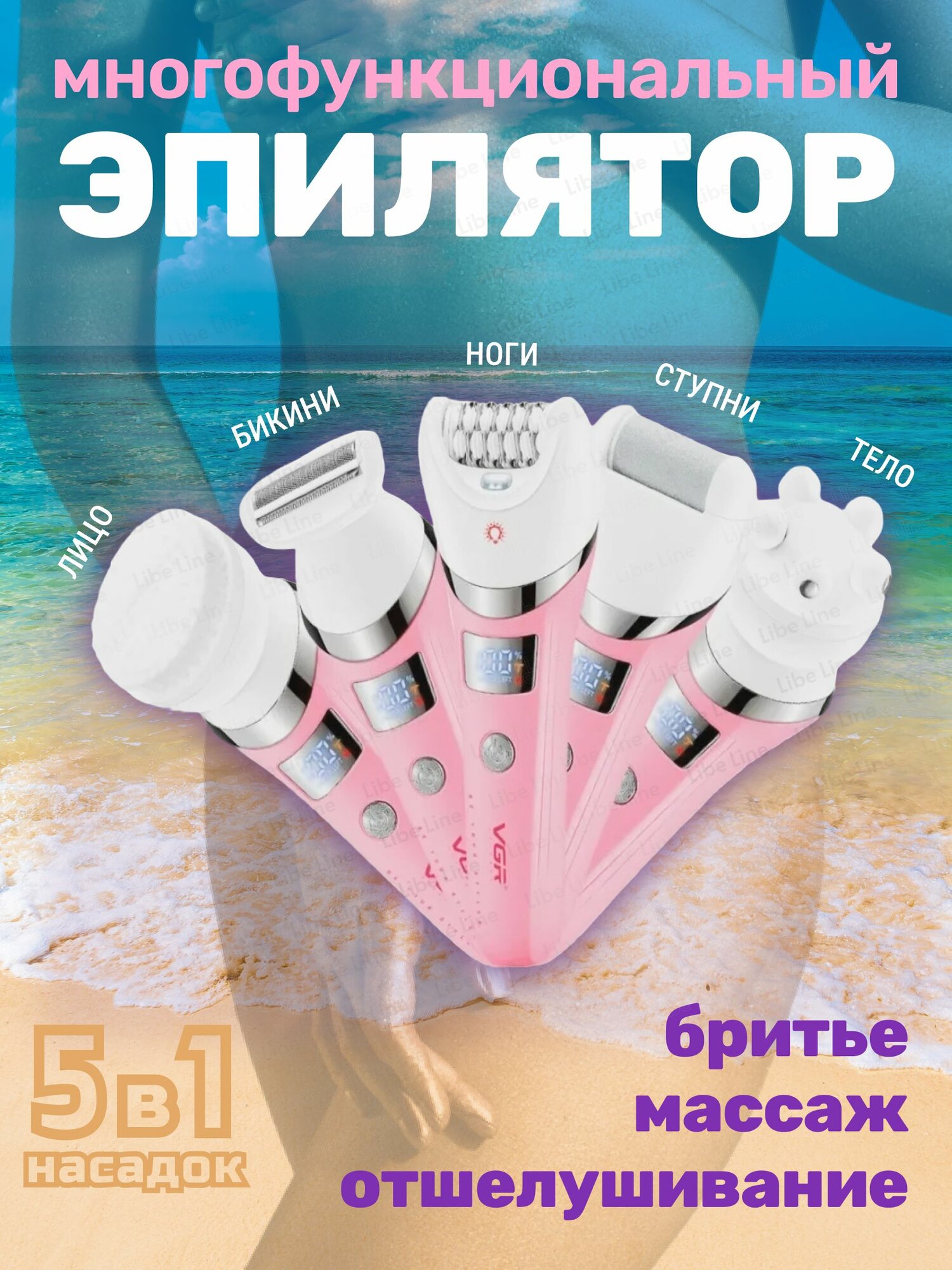 Многофункциональный эпилятор женский 5 в 1