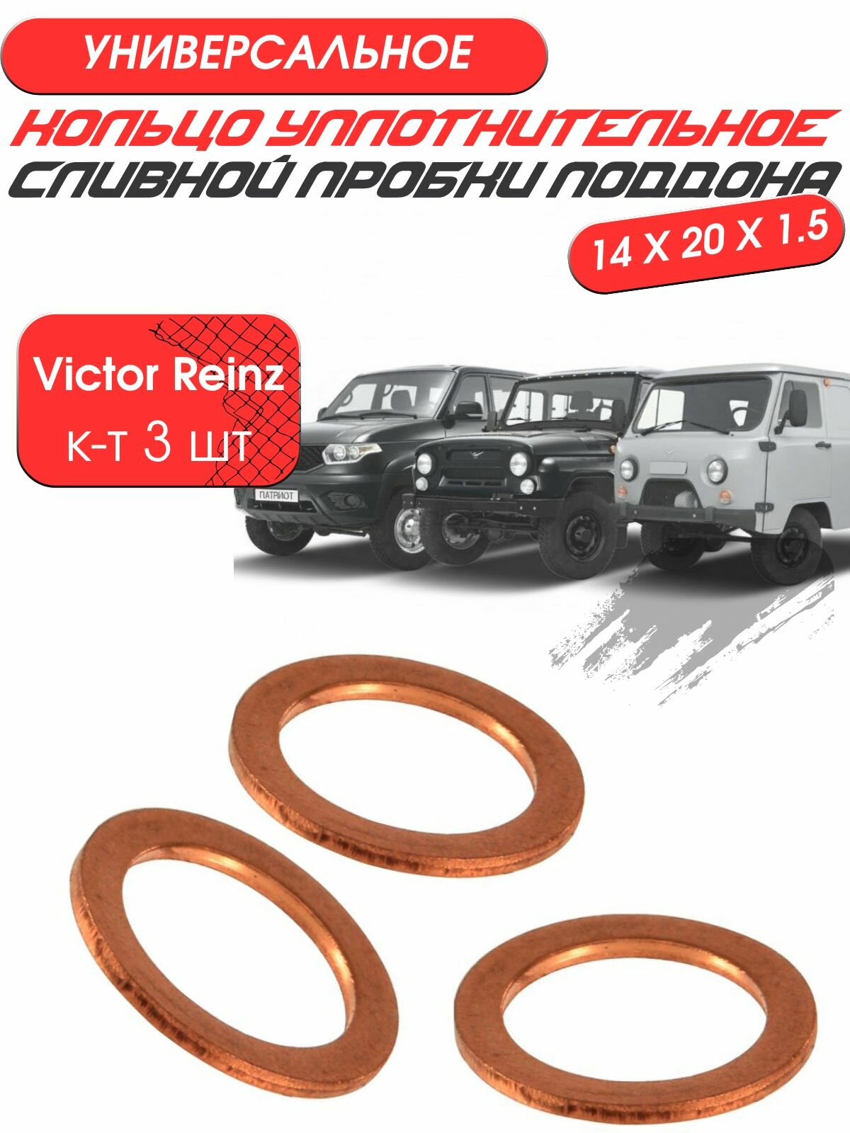 Кольцо уплотнительное сливной пробки поддона 14х20х1.5 (Victor Reinz)