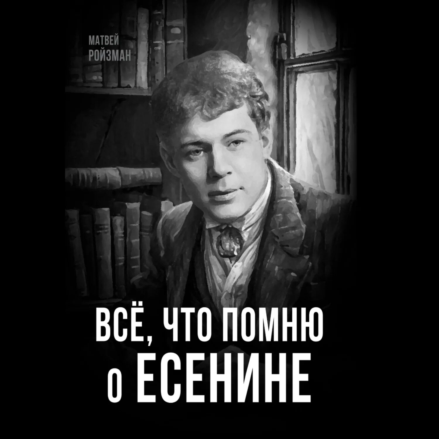 Всё, что помню о Есенине [Аудиокнига]