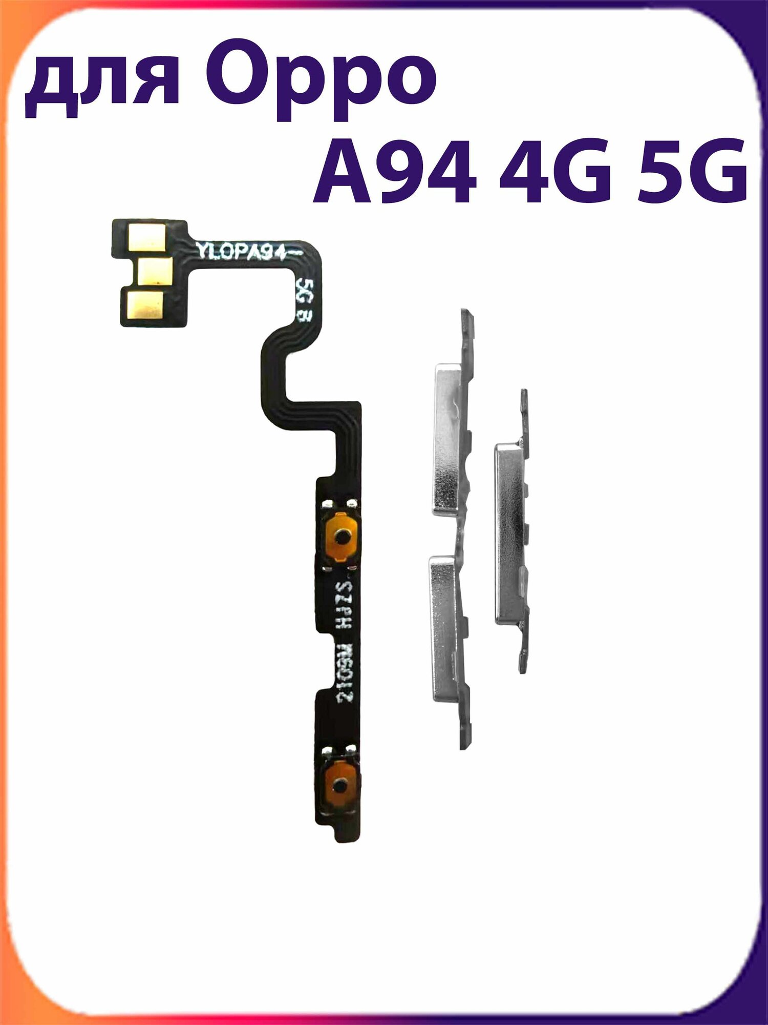 Шлейф кнопок громкости с серебряный кнопками для Oppo A94 4G 5G