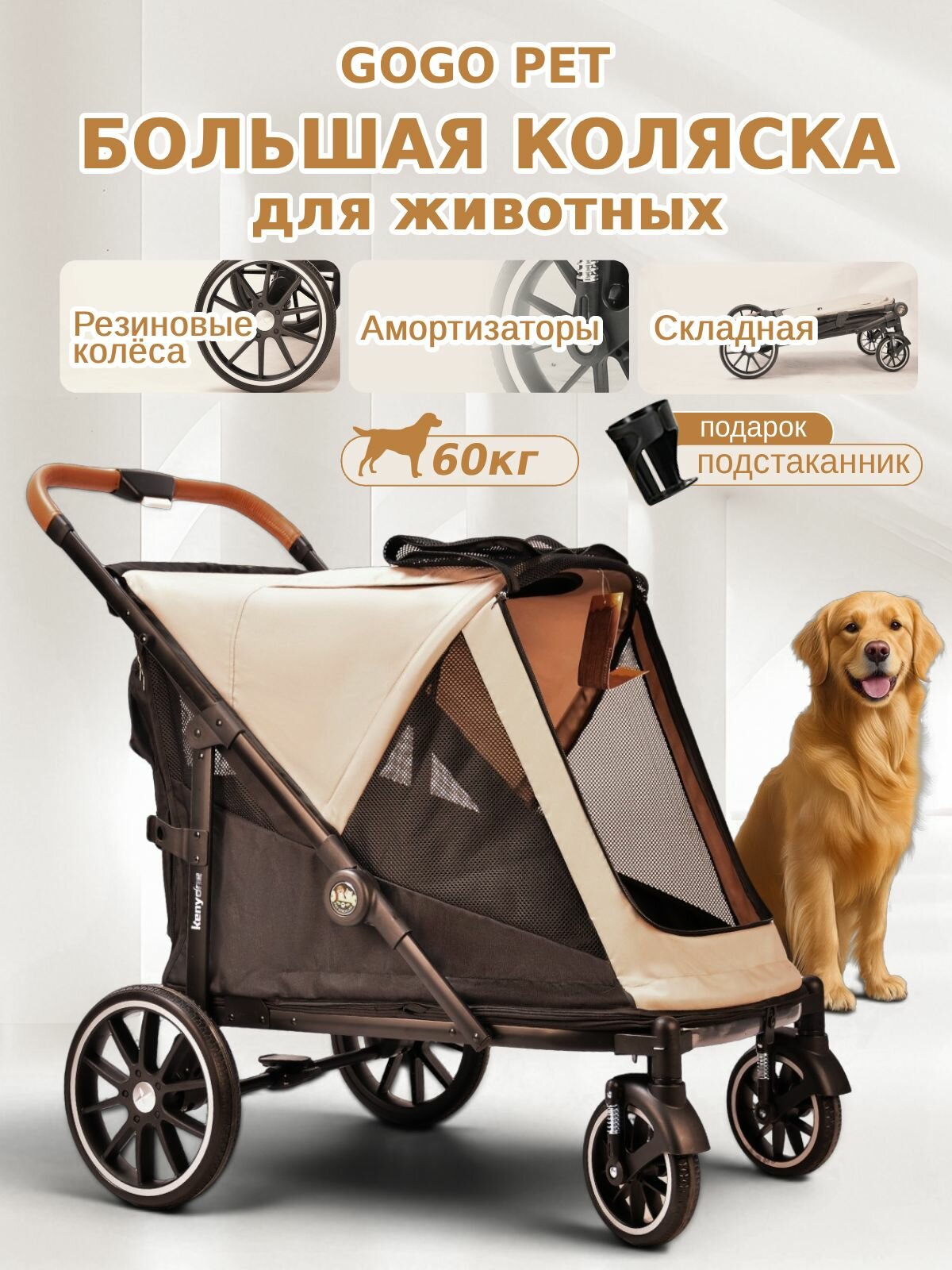 Большая коляска прогулочная для собак и кошек средних и крупных пород (до 60 кг), складная, бежевая с чёрным