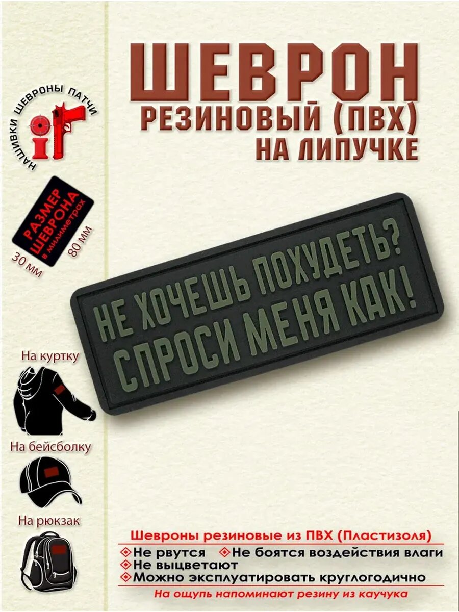 Шеврон с липучкой Не хочешь похудеть? оливковый