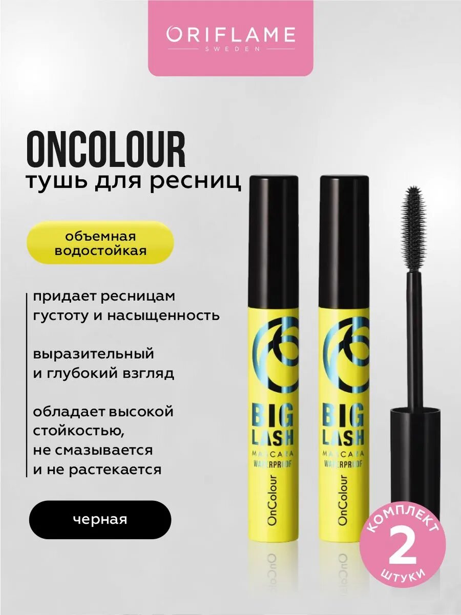Объемная водостойкая тушь для ресниц OnColour черная 8 мл. х 2 шт.