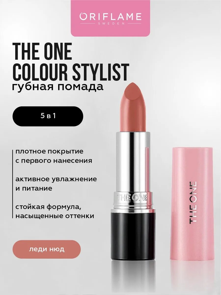 Губная помада 5 в 1 THE ONE Colour Stylist тон Леди Нюд