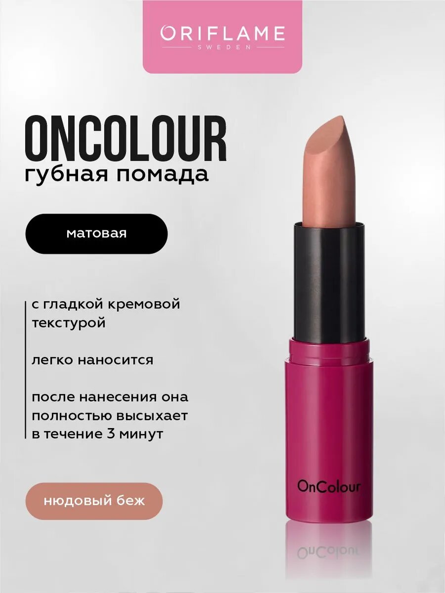 Матовая губная помада OnColour тон Нюдовый Беж