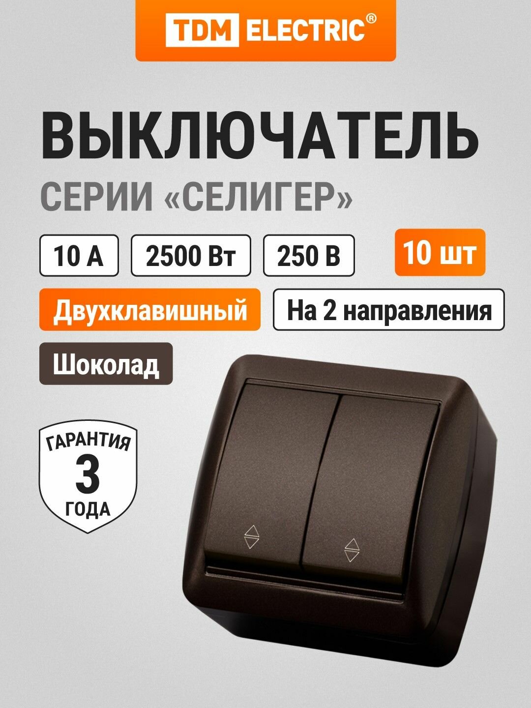 Выключатель на 2 направления шоколад двухклавишный открытой установки, IP44, 10А, серия "Селигер", в упаковке 10 штук, TDM Electric