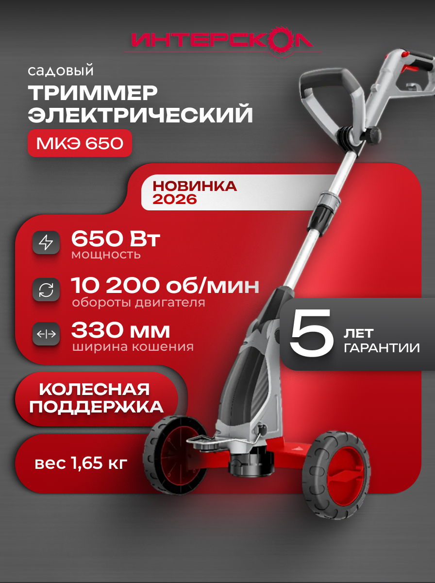 Триммер Интерскол МКЭ-650, леска и нож, разъемная штанга, ширина скашивания 33 см, 871.0.0.70