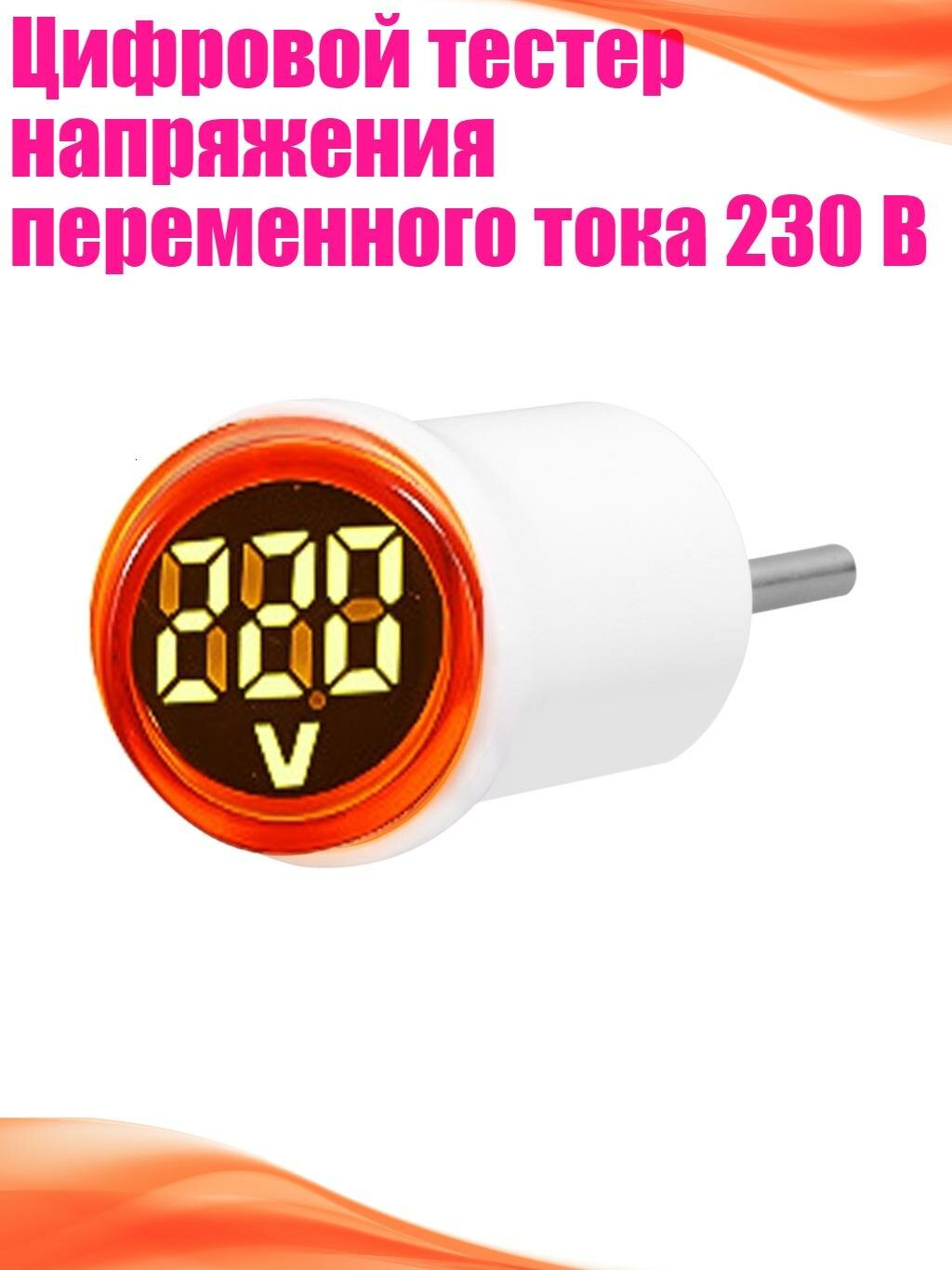 Цифровой тестер напряжения переменного тока 230 В, Желтый
