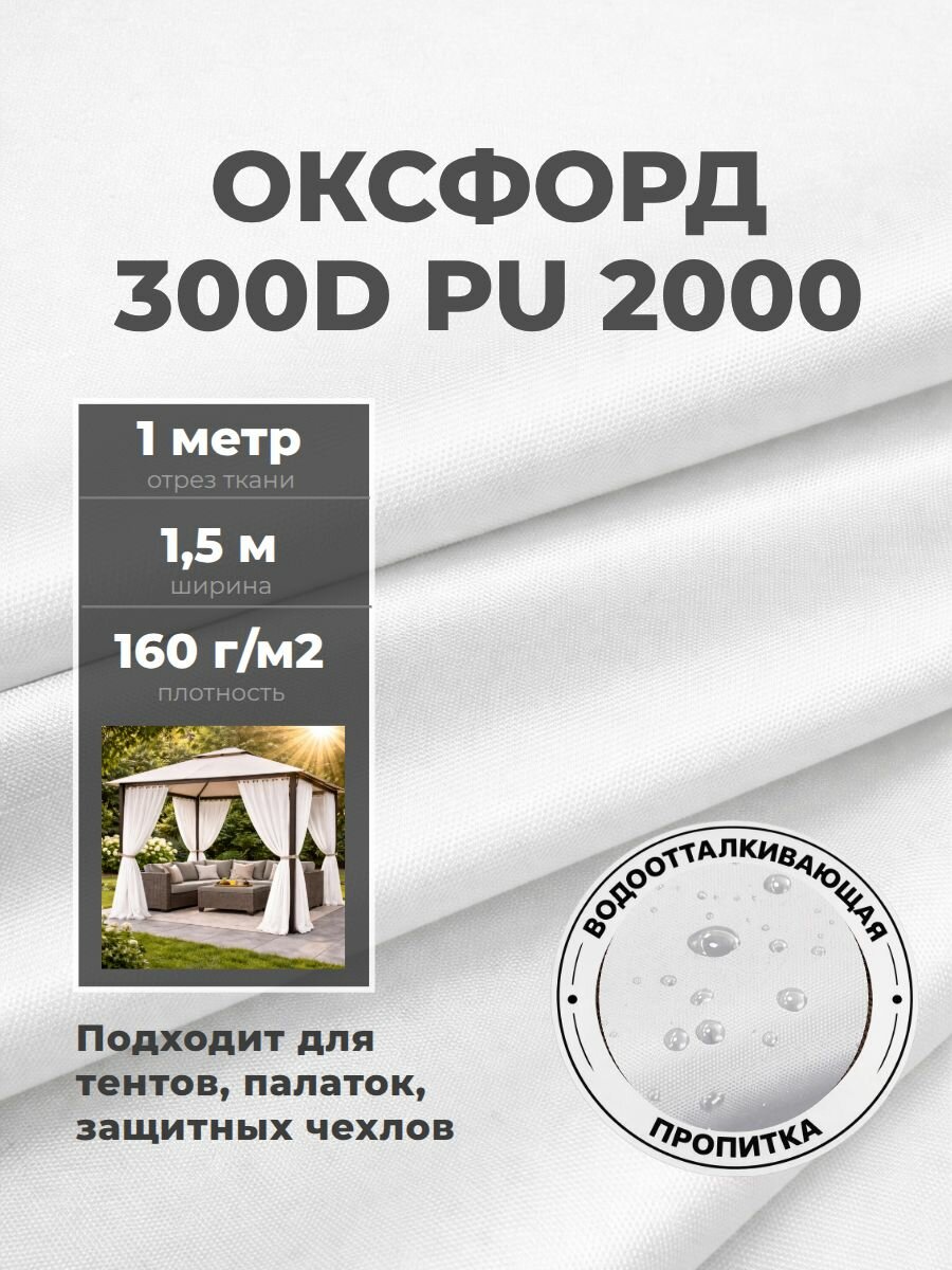 Ткань Оксфорд Oxford 300D PU, пропитка водоотталкивающая, цв. белый, ш-150 см, отрез 1 метр
