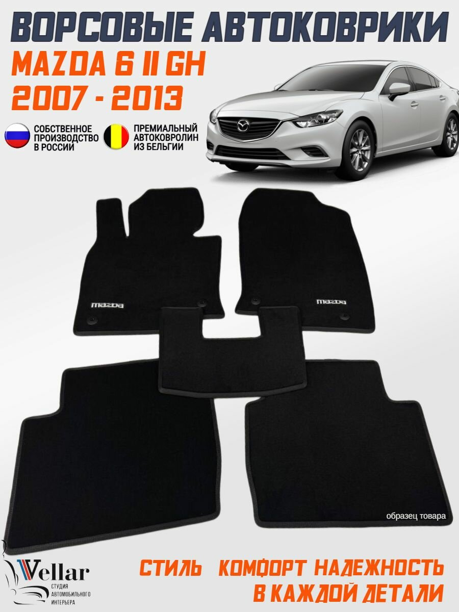 Коврики Mazda 6 II GH ворсовые /2007-2013/ ковры ворсовые в машину Мазда 6